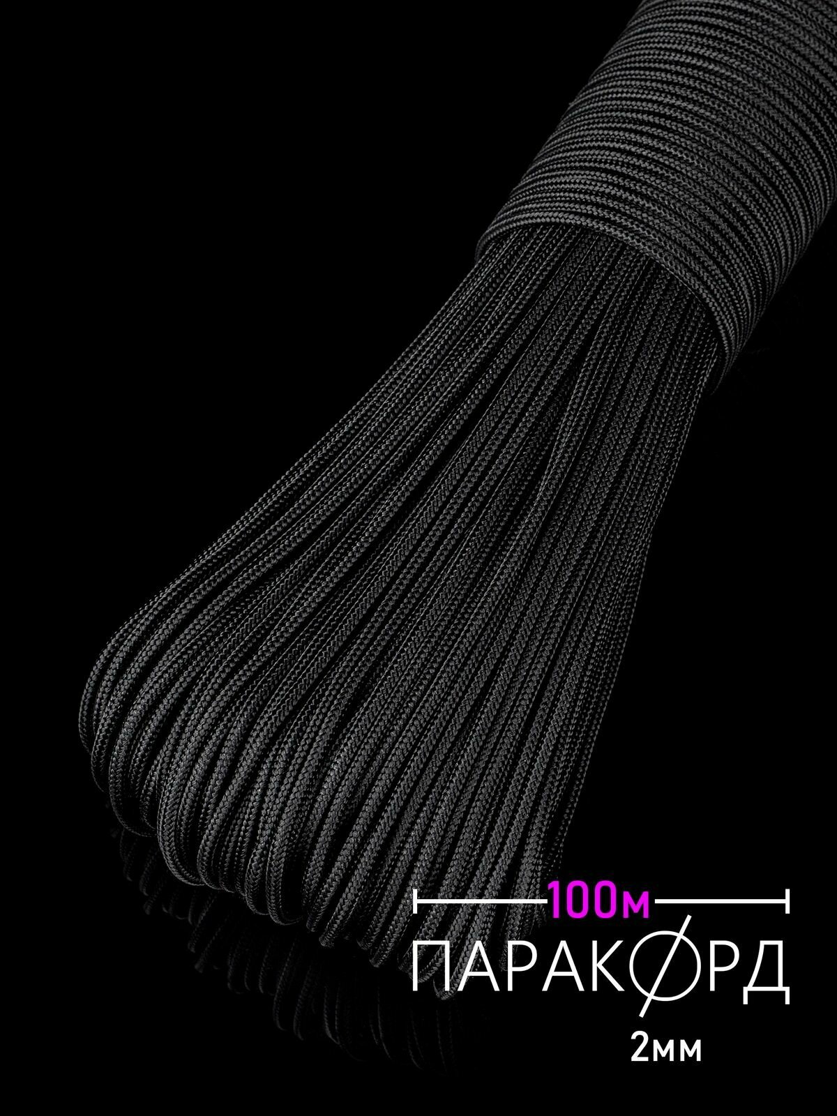 Паракорд микрокорд 2 мм 3 жилы 275 lb из полиэстера -100 м черный