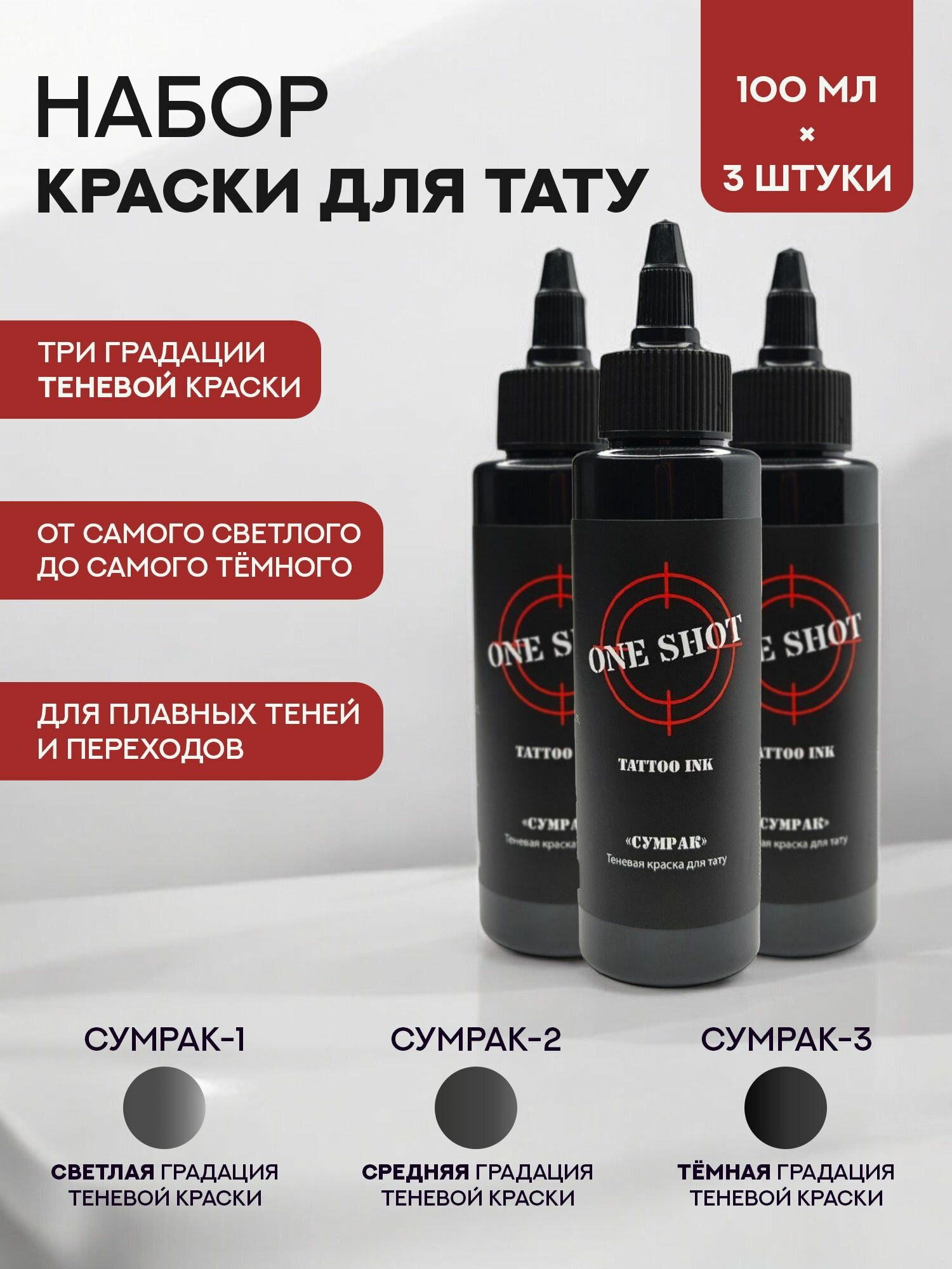 Набор теневых красок One Shot Сумрак 100 мл