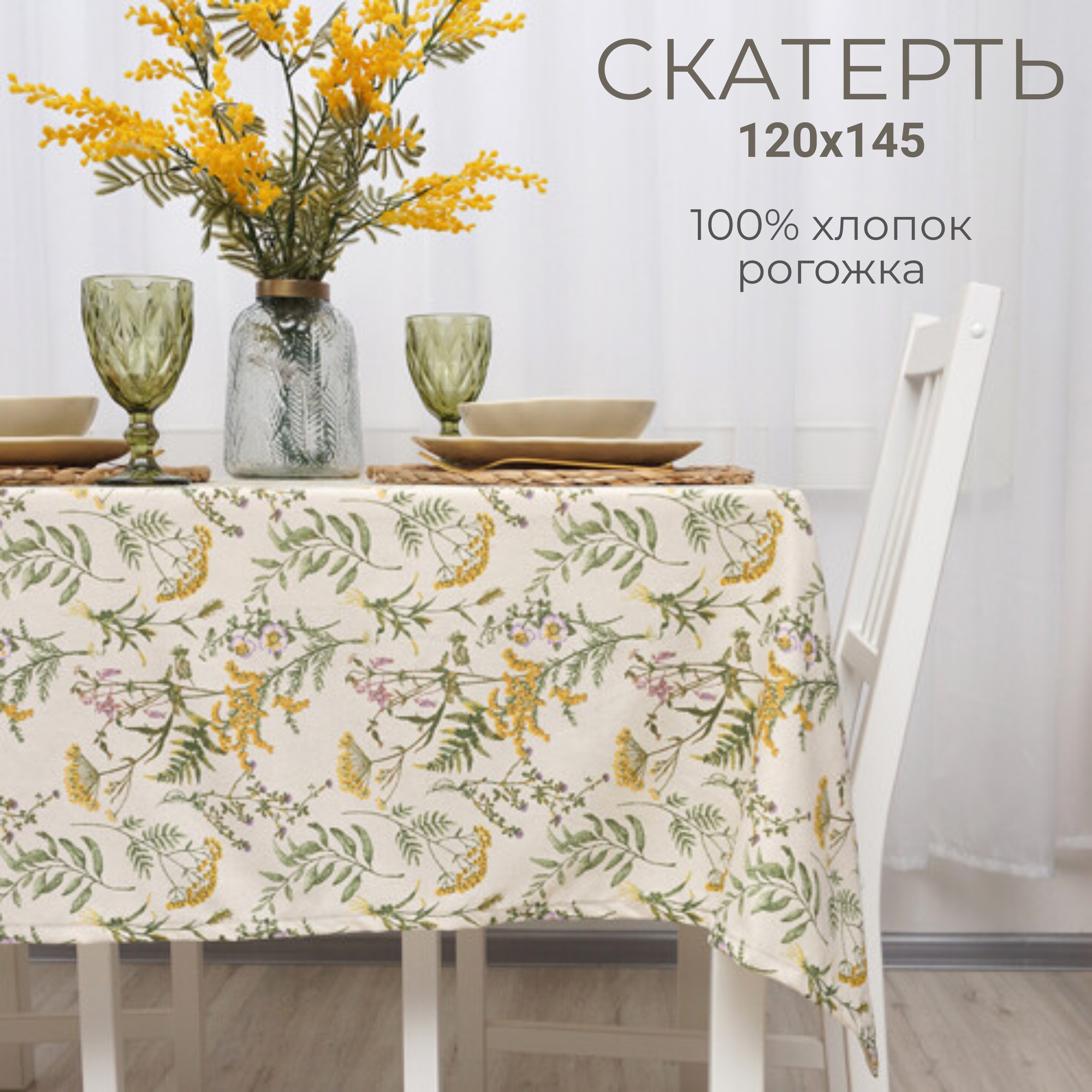 Скатерть 120х145 Традиция Simple Life, рогожка 100% хлопок 120x145см, хербал