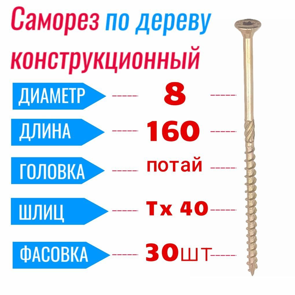 Саморез конструкционный по дереву 8 х 160 потай Torx 40 (30 шт)