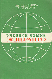 Учебник языка эсперанто