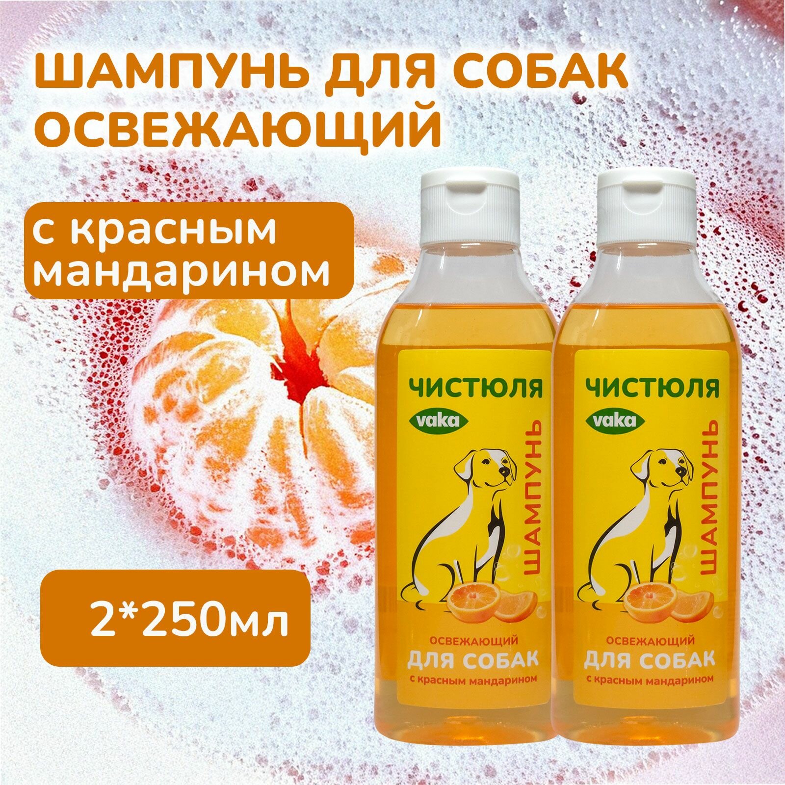 Чистюля Вака шампунь для собак освежающий с ароматом красного мандарина, 250мл (2 флакона)
