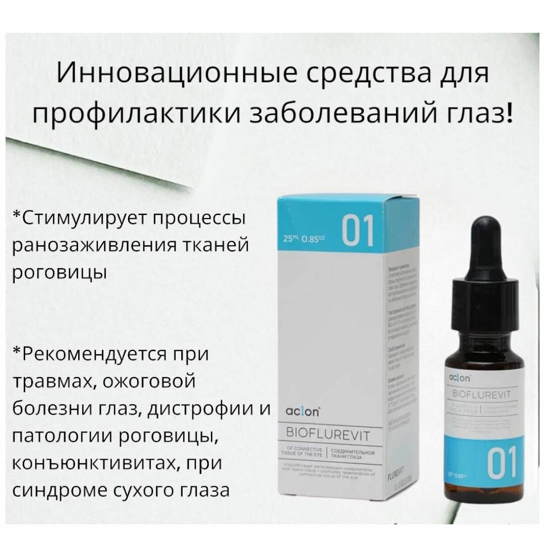 Биофлуревит соединительной ткани глаза №01/конъюнктивит/сухой глаз/пептиды