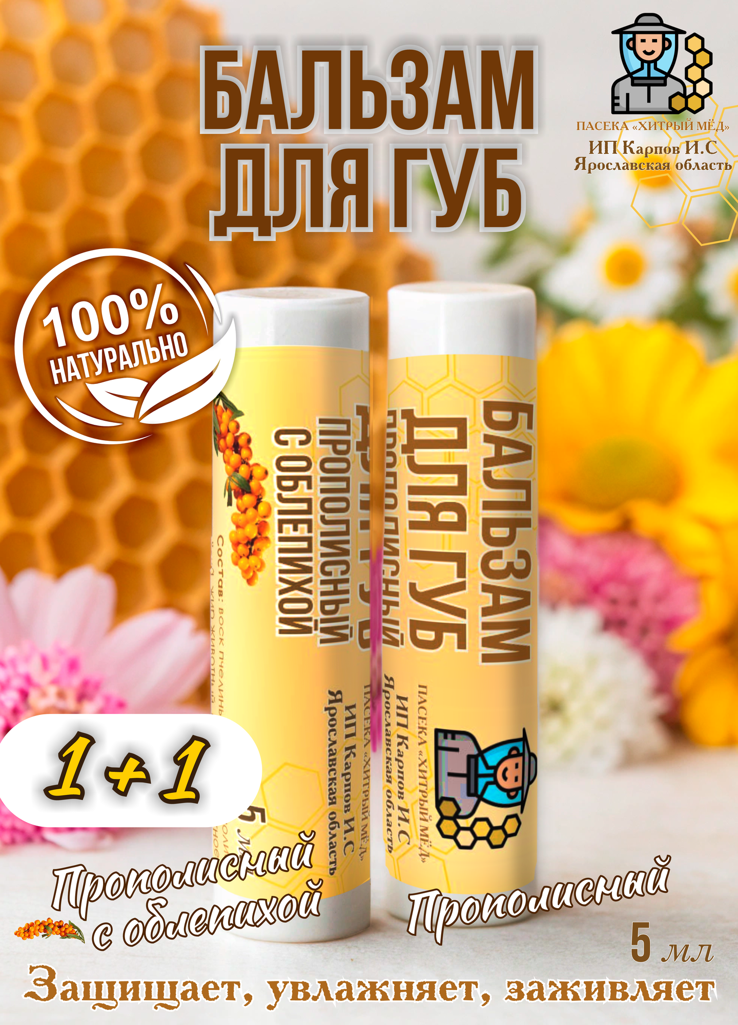 Бальзам для губ Прополисный