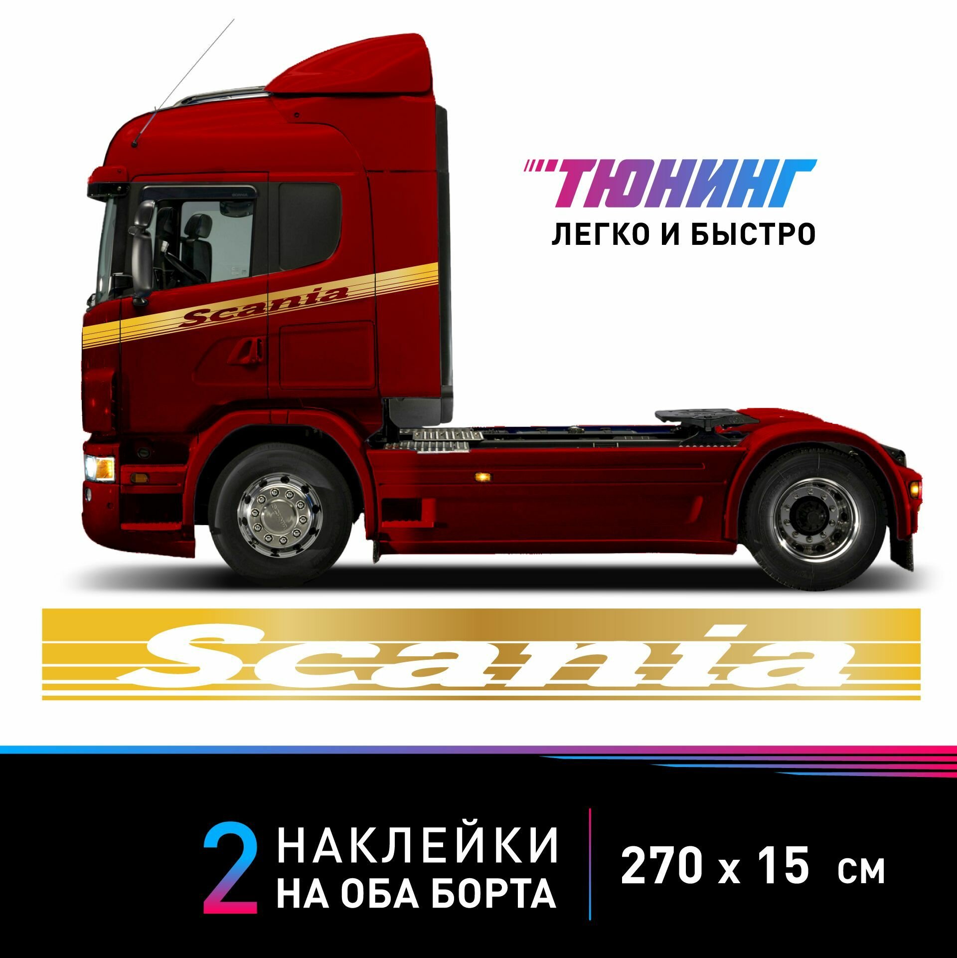 Наклейки на грузовой автомобиль Scania - большие наклейки на тягач Скания - золотые полосы на грузовик на ДВА борта