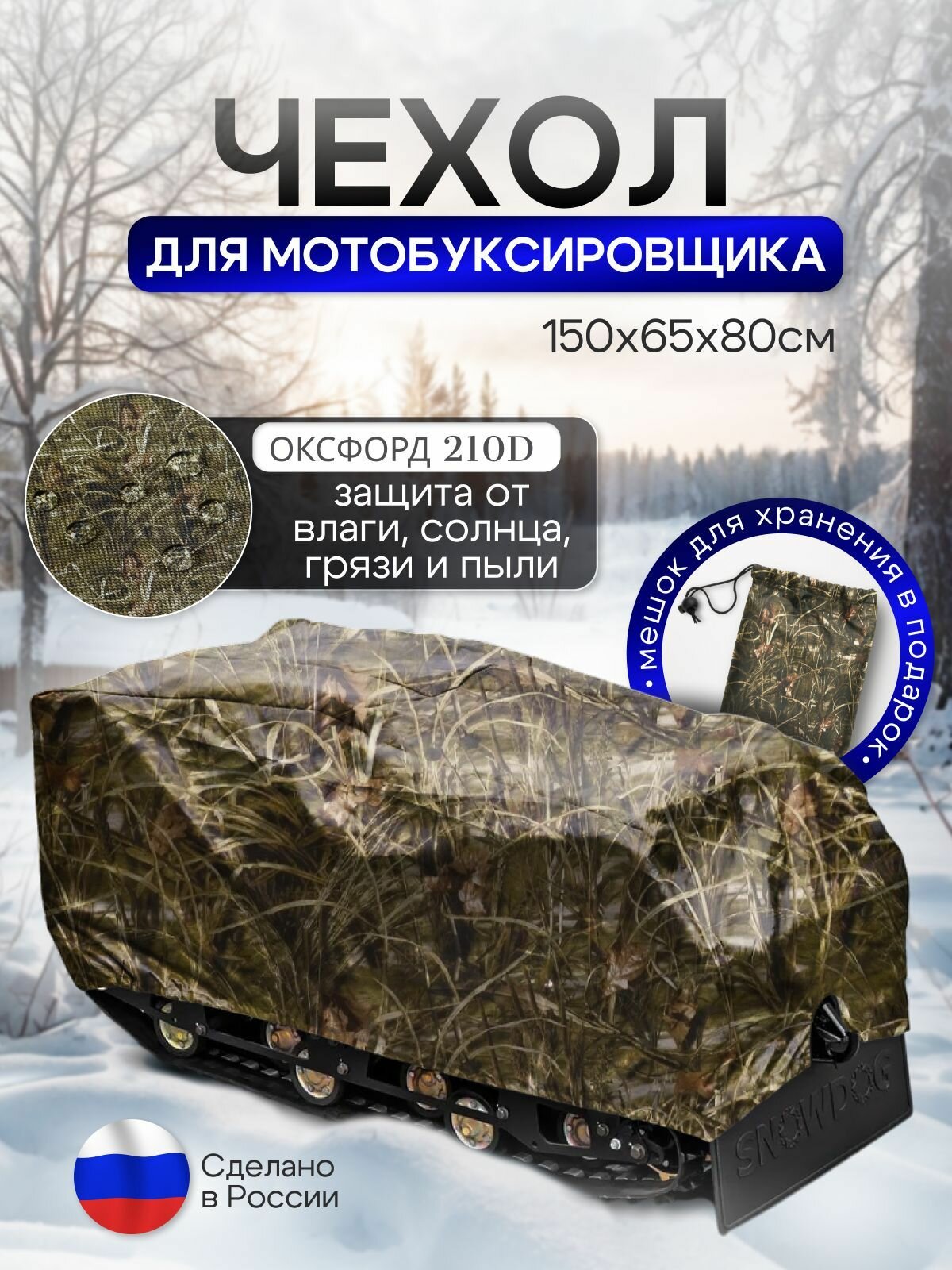 Чехол на мотобуксировщик 150х65х80 см, водонепроницаемый