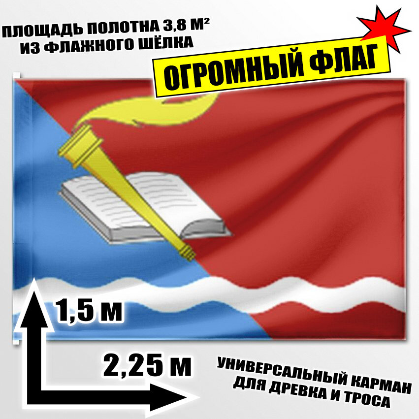 Флаг огромный Фурмановского района 225x150 см