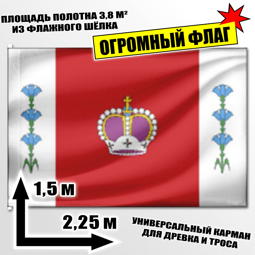 Флаг огромный сельского поселения Володарское (Московская область) 225x150 см