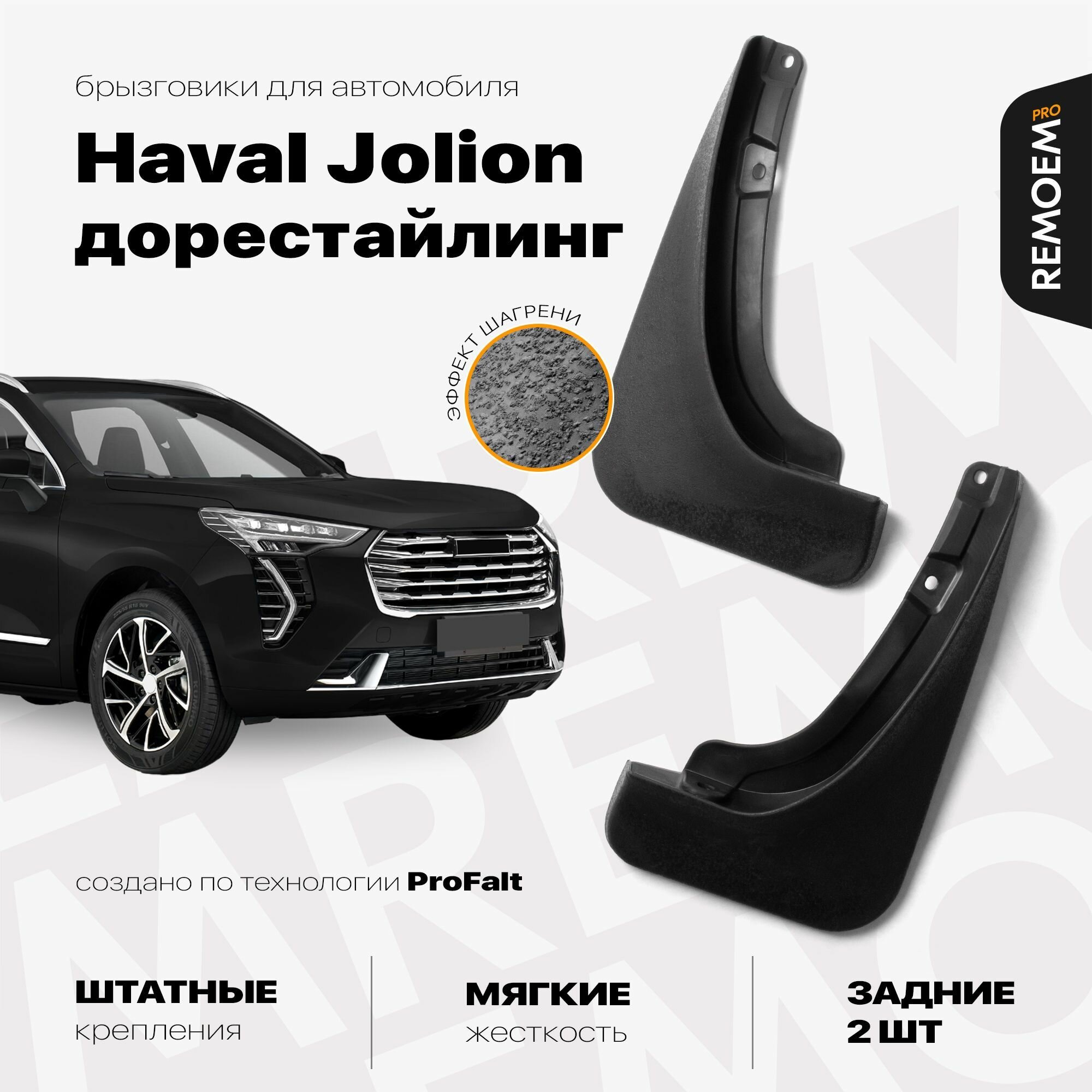Задние брызговики для Haval Jolion дорестайлинг (2020-2024), мягкие, 2 шт Remoem Pro / Хавал Джолион