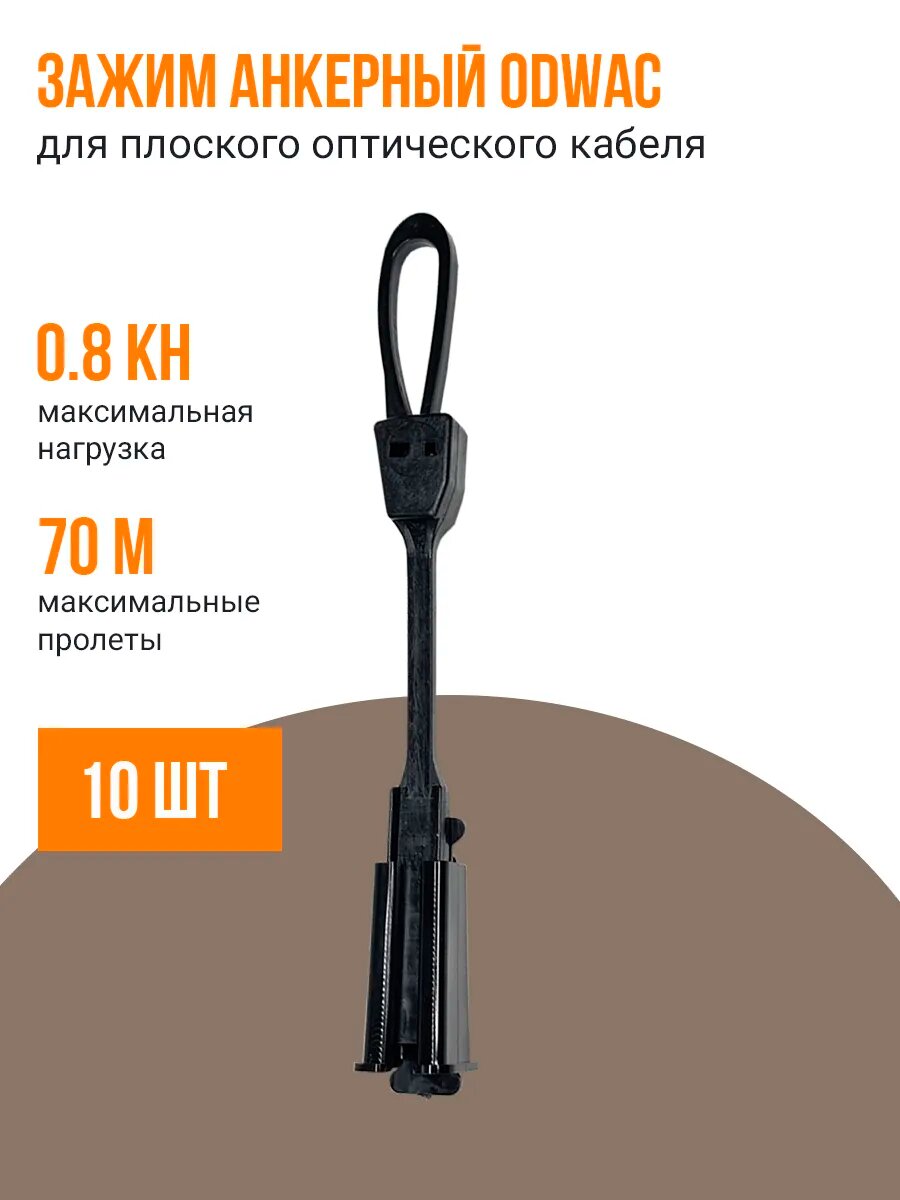 Зажим анкерный для плоского оптического кабеля ODWAC 10 шт