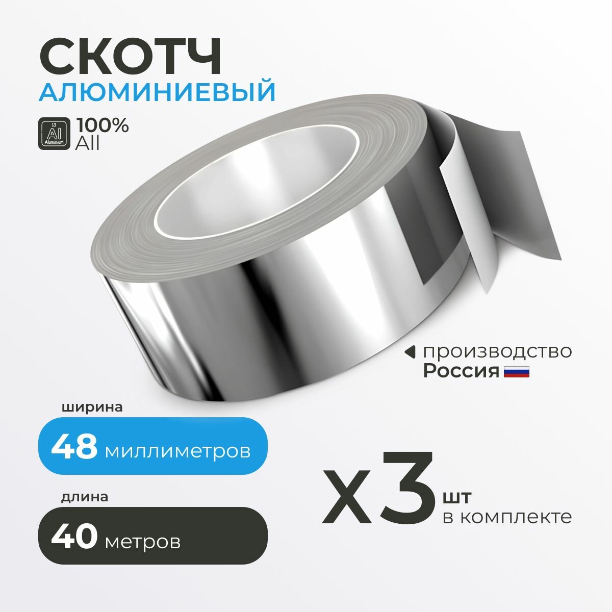 Алюминиевый скотч термостойкий Руфизол 48 мм,3 штуки по 40 м. п, влагостойкая клейкая металлическая лента для бани, вентиляции, труб