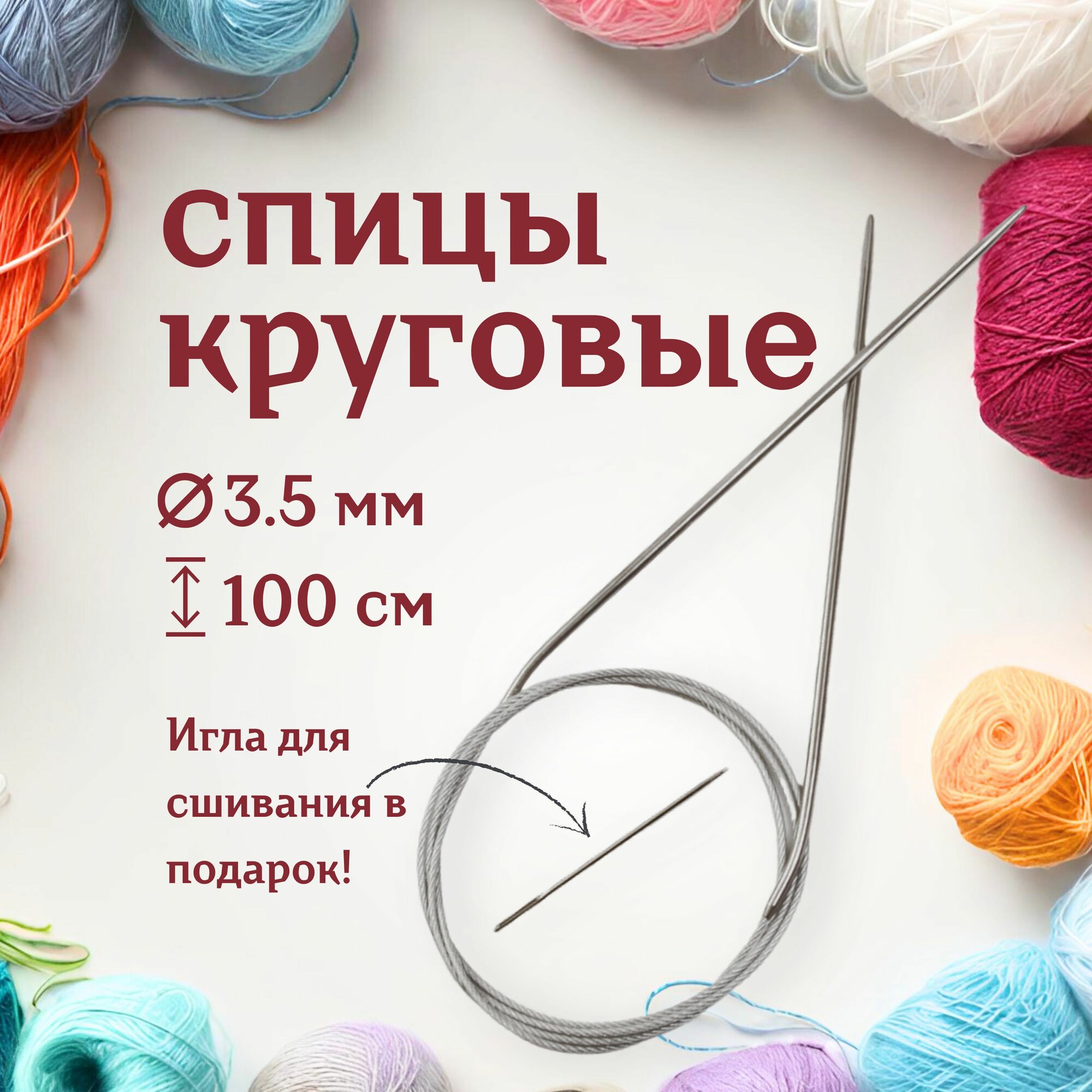 Спицы круговые 100 см, 3.5 мм + игла для сшивания