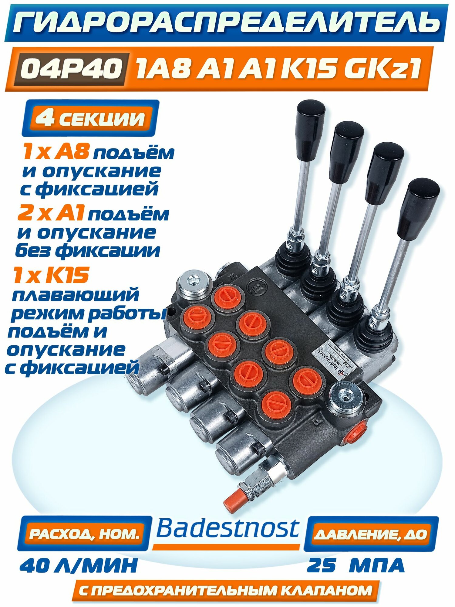 Гидрораспределитель 4P40 1A8А1А1K15 Gkz1, "Badestnost" Болгария, 40 литров в минуту, 4 секции (фиксация и плавающий режим) .