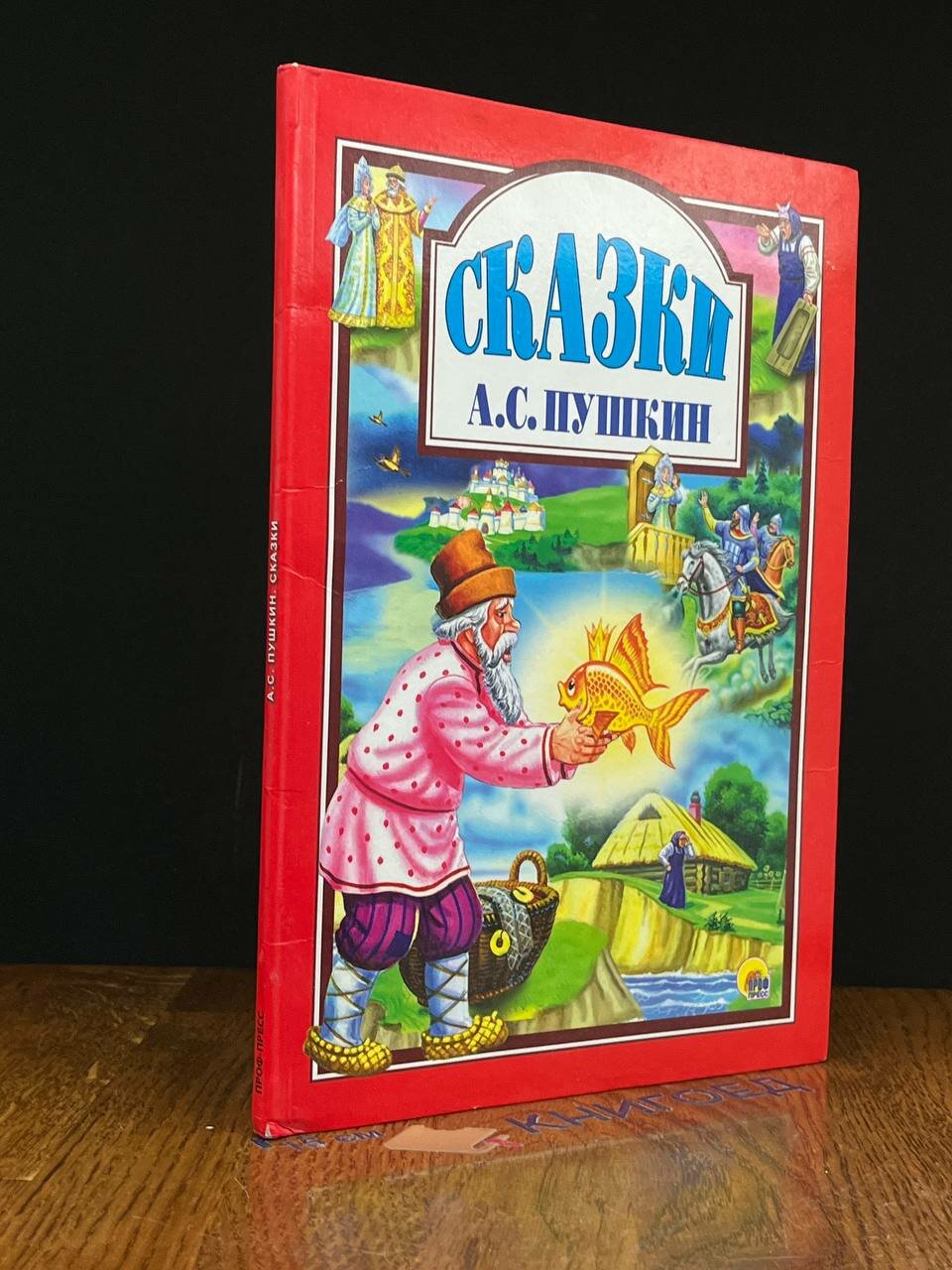 Книга. А. С. Пушкин. Сказки 2016 (2042760625114)