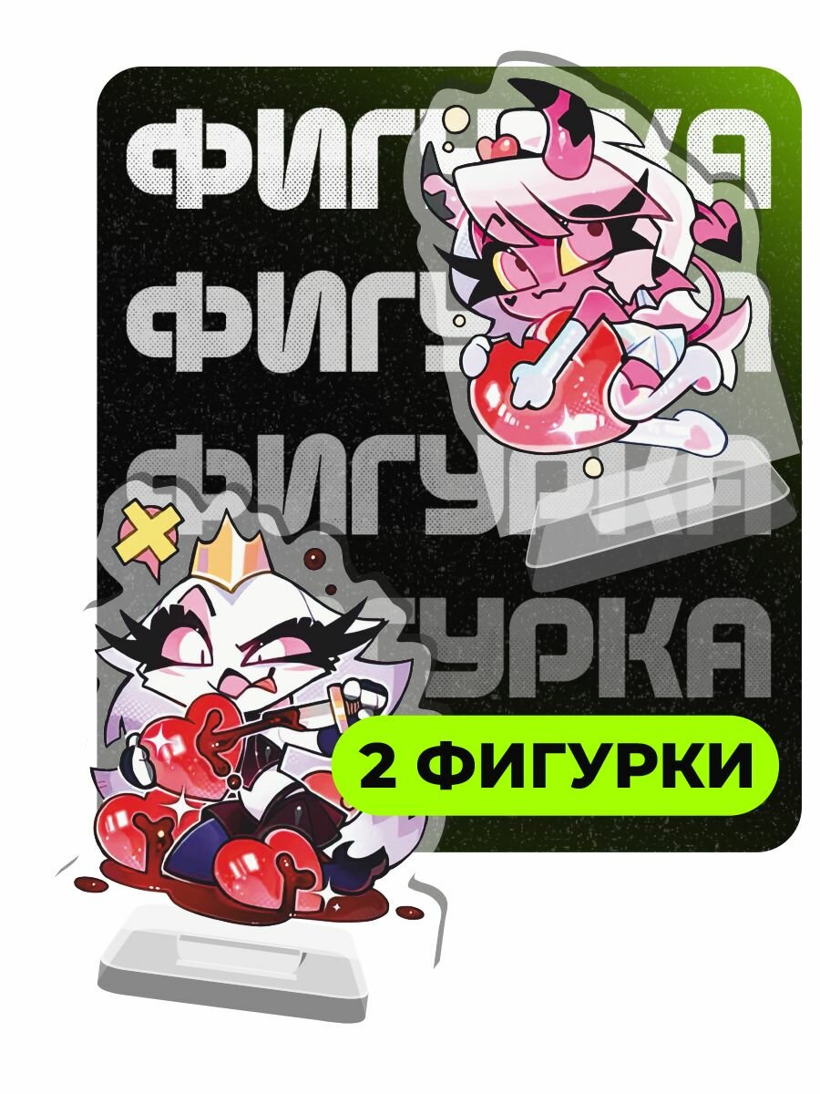 Фигурка акриловая Адский босс 14 февраля Стелла и Веросика
