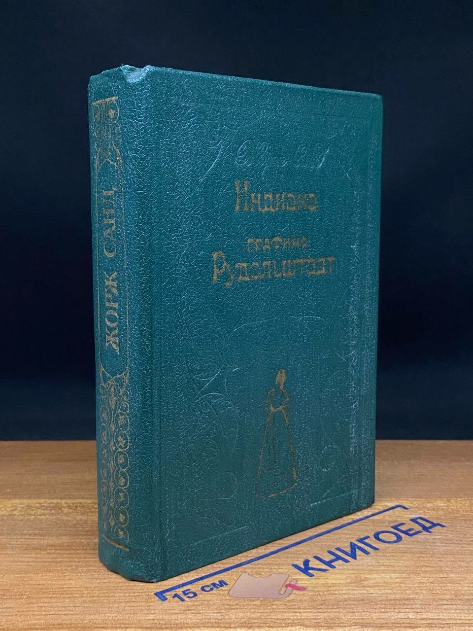 Книга. Индиана. Графиня Рудольштадт 1990 (2042760719561)