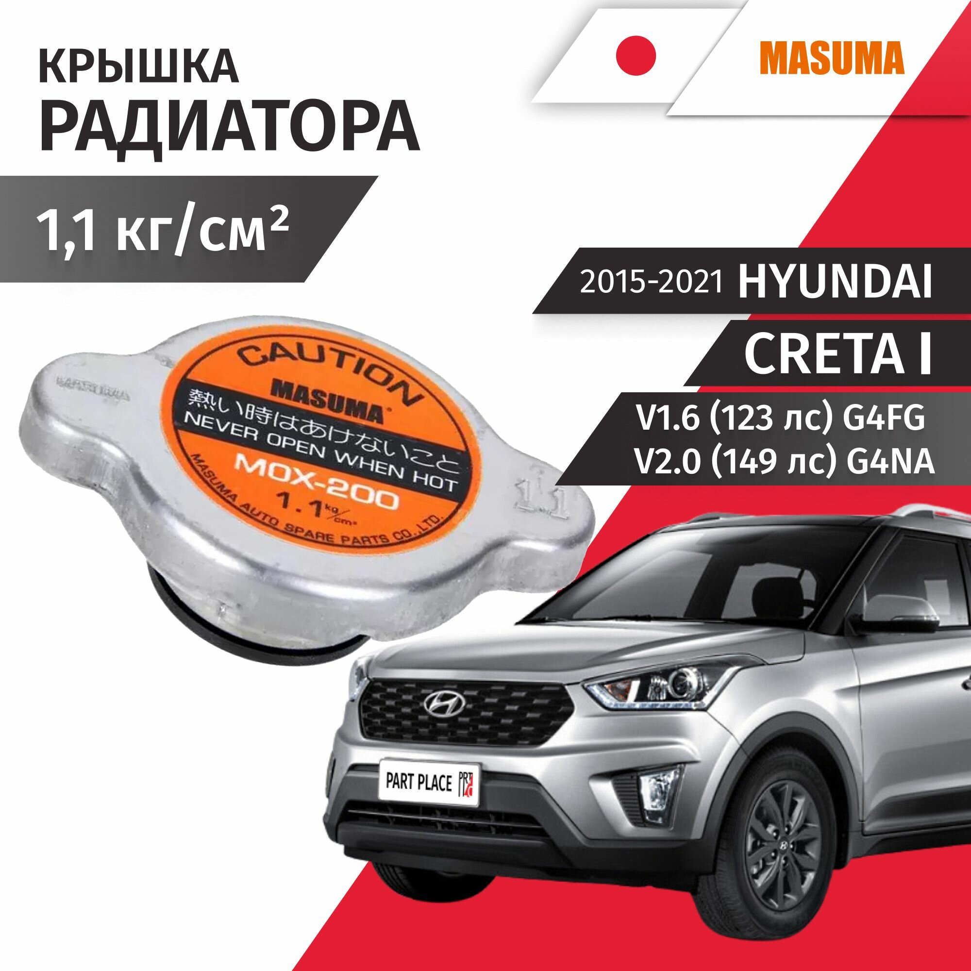 Крышка радиатора Hyundai Creta (1) GS V1.6 123лс V2.0 149лс G4FG G4NA 2015 - 2021, 1 шт MASUMA