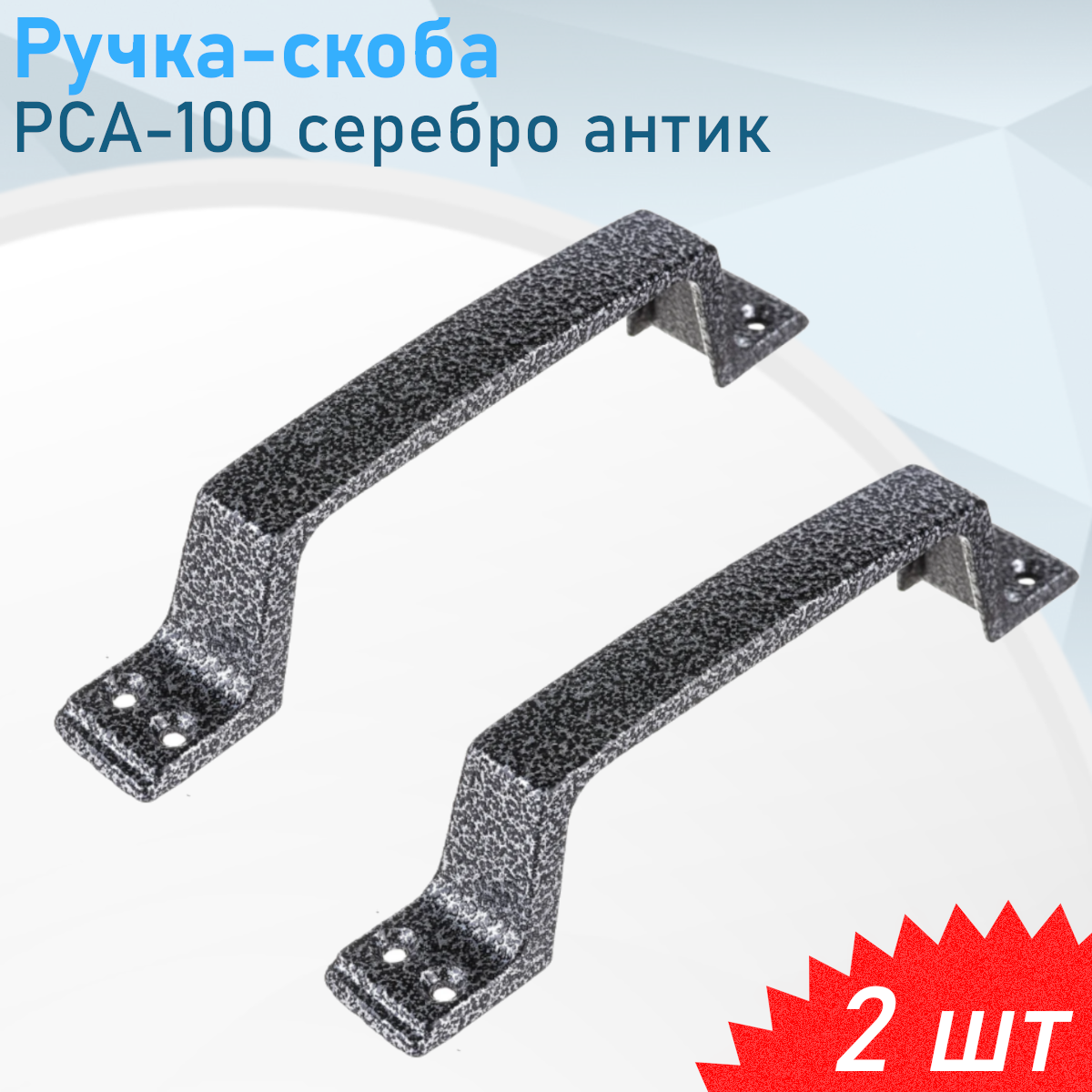 Ручка скоба РСА-100 серебро антик, 2 шт