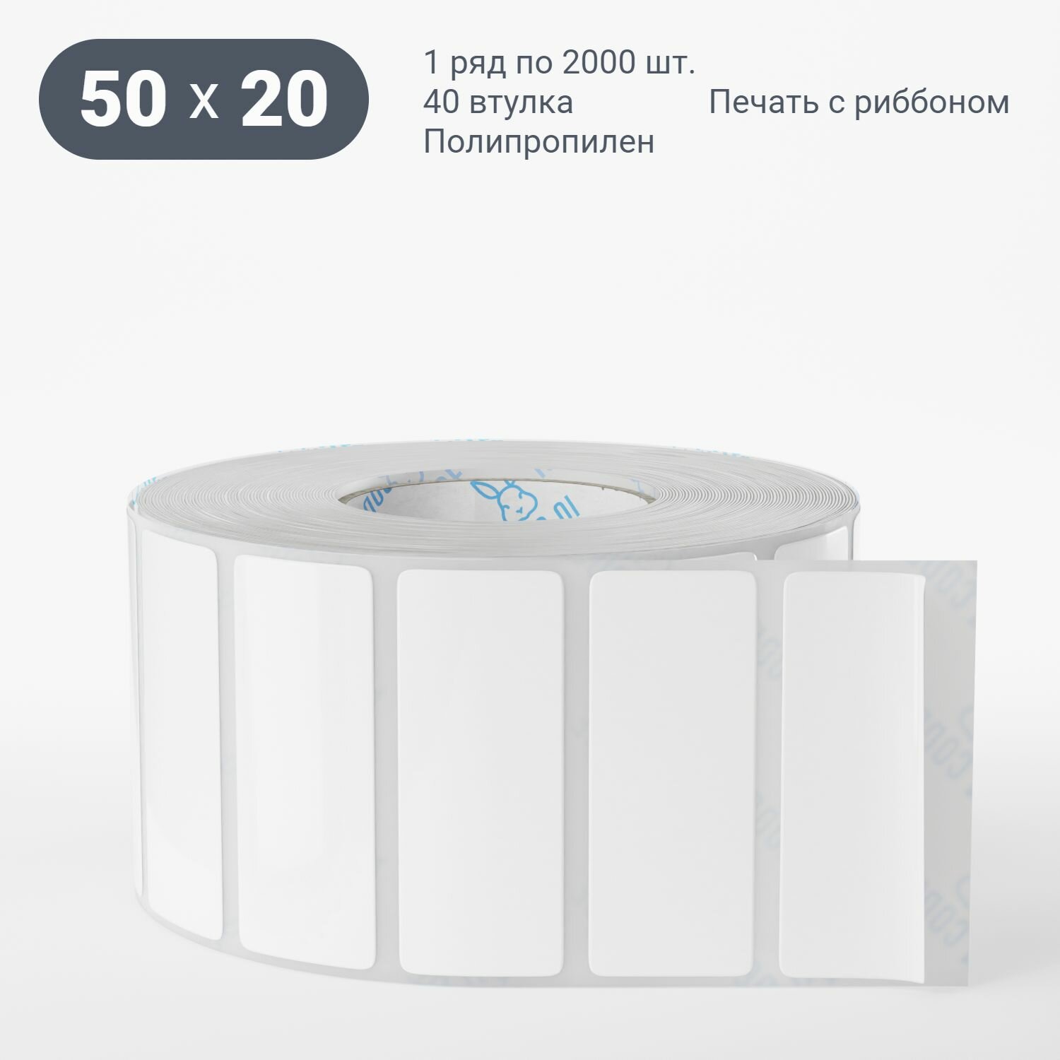 Этикетка самоклеящаяся 50х20 (рядов 1 по 2000 шт) (1 шт) Полипропилен белый в рулоне, втулка 40 мм (к) IQ code
