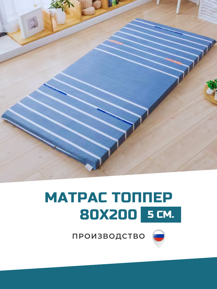 Матрас топпер 80х200 беспружинный для кровати и дивана наматрасник с ортопедическим эффектом