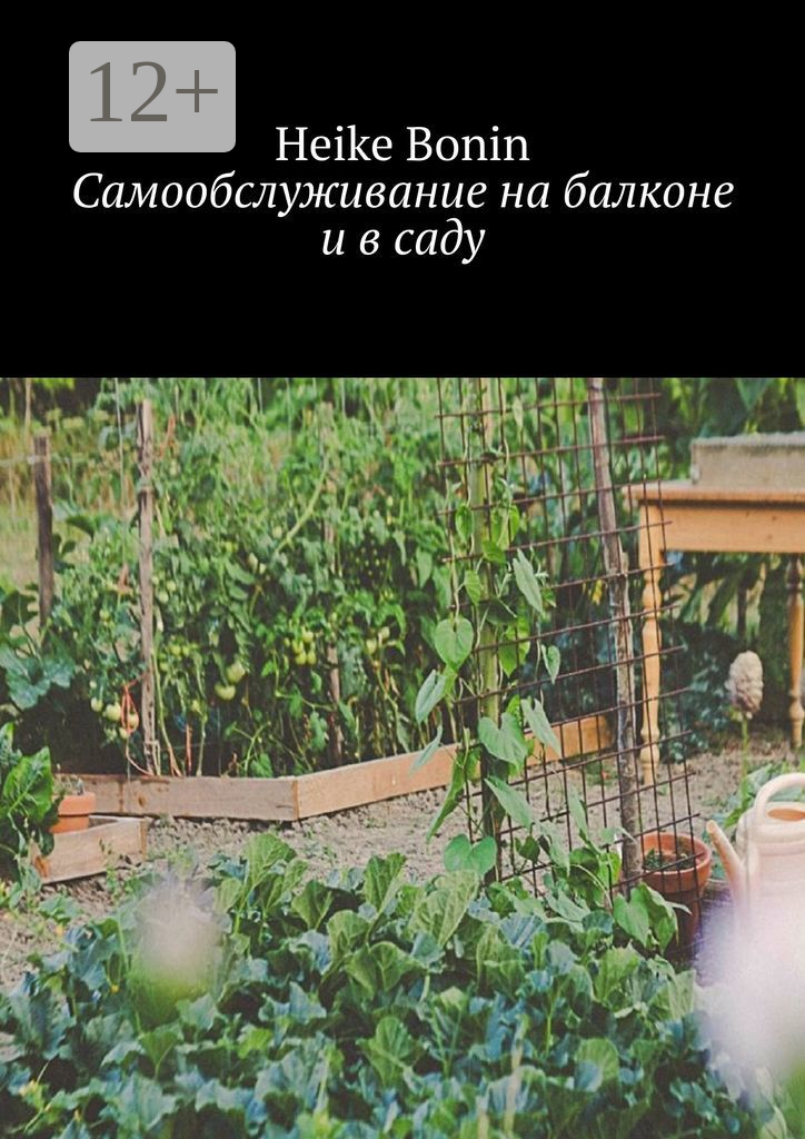 Самообслуживание на балконе и в саду