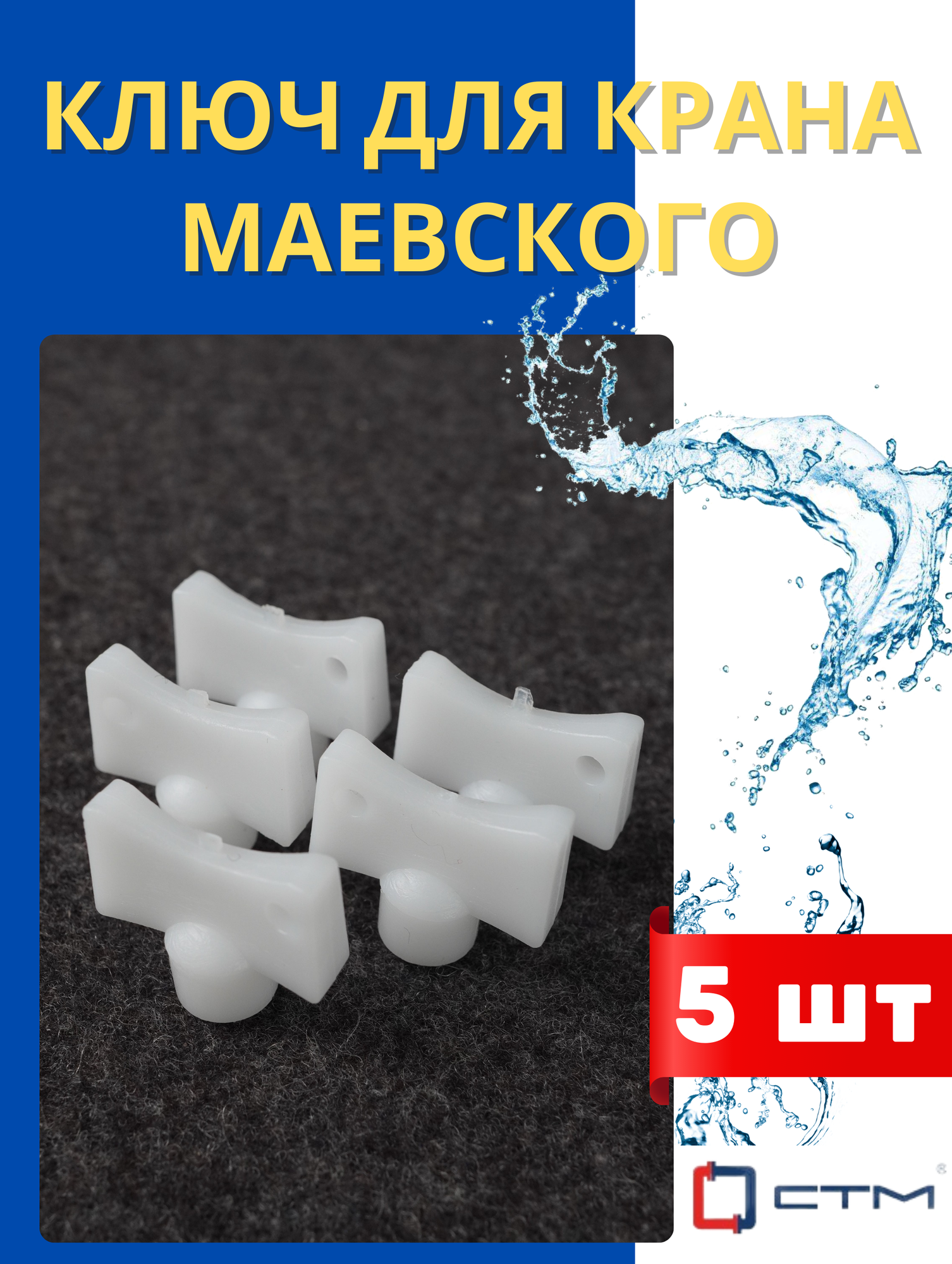 Ключ для крана Маевского (СТМ) 5шт.