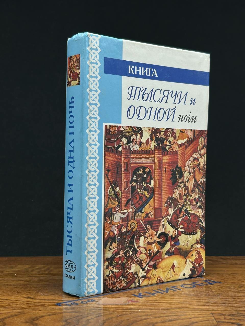 Книга. Книга тысячи и одной ночи. Ночи 469-680 2000 (2043065037220)