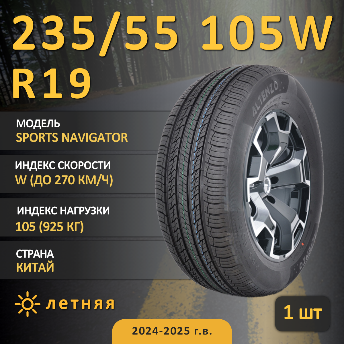 Шина Altenzo Sports Navigator 235/55 R19 105W летняя, для легкового автомобиля,