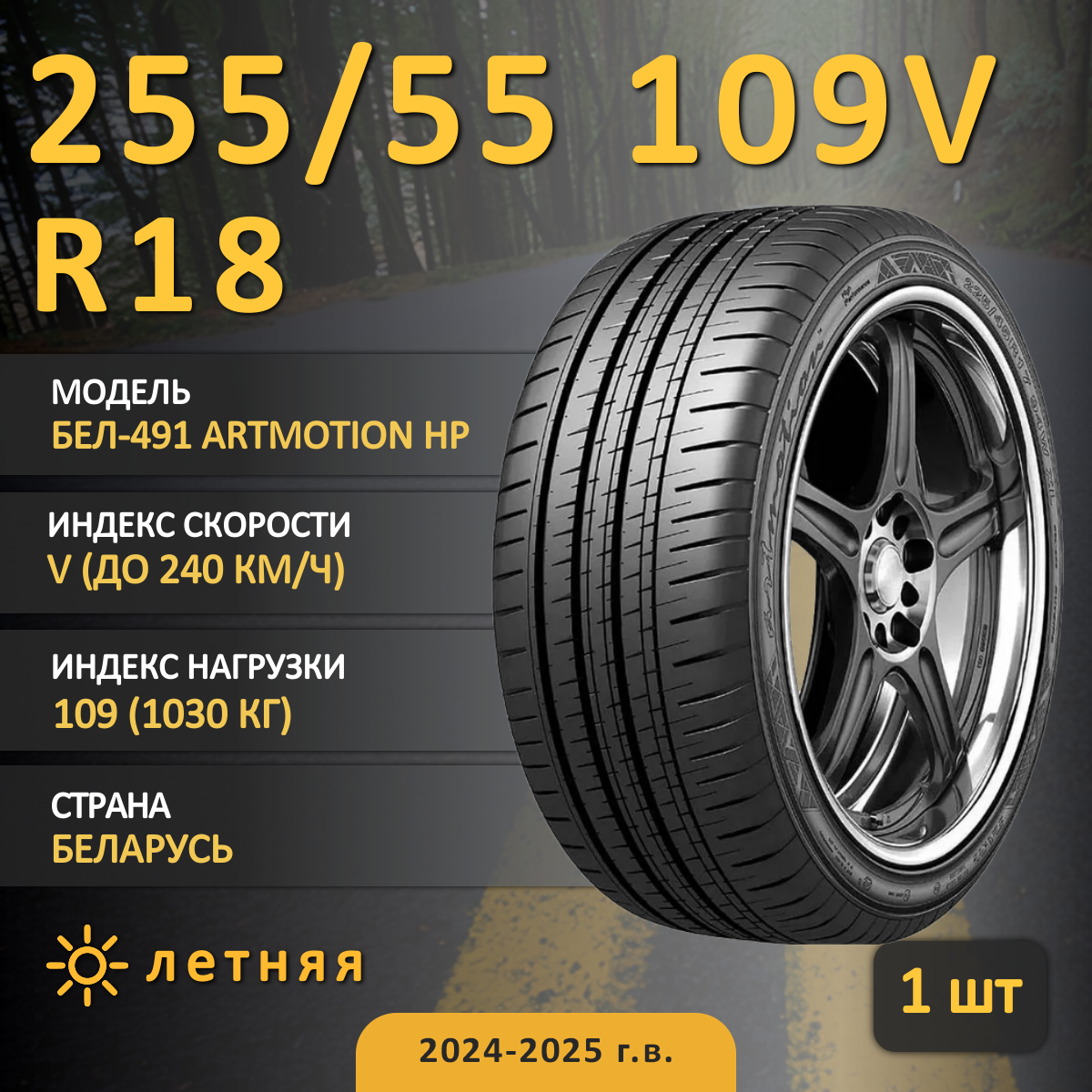 Шина Белшина Бел-491 Artmotion Hp 255/55 R18 летняя, для легкового автомобиля,
