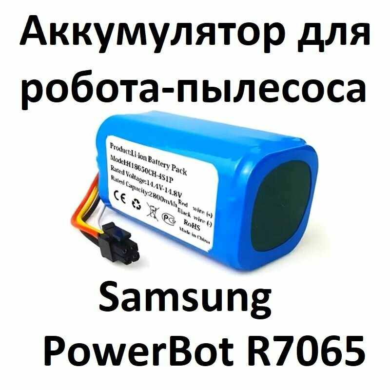 Аккумулятор для робота-пылесоса Samsung PowerBot R7065