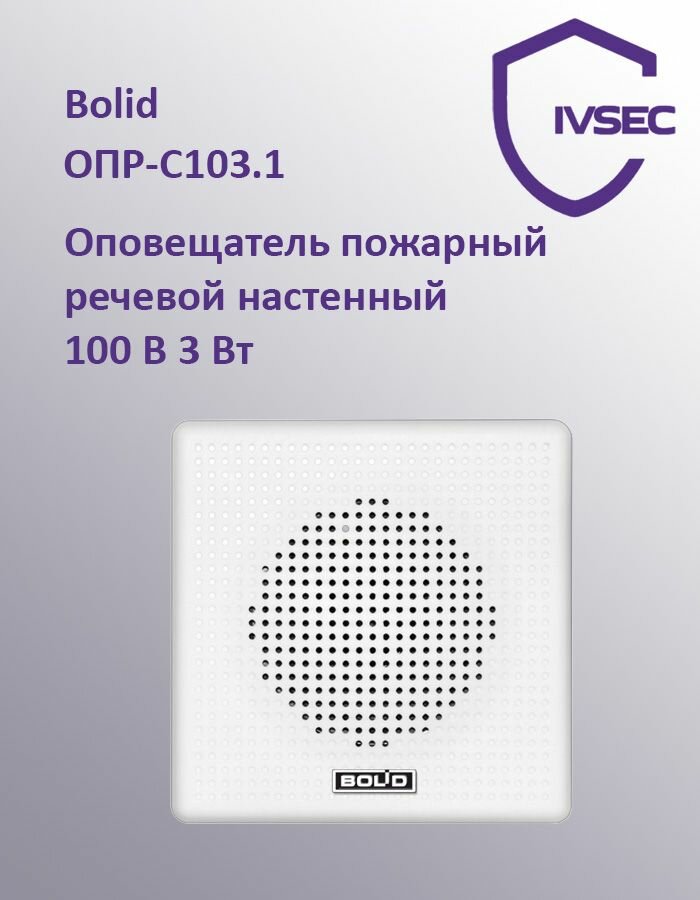 Оповещатель пожарный речевой настенный ОПР-С103.1 3W 100V