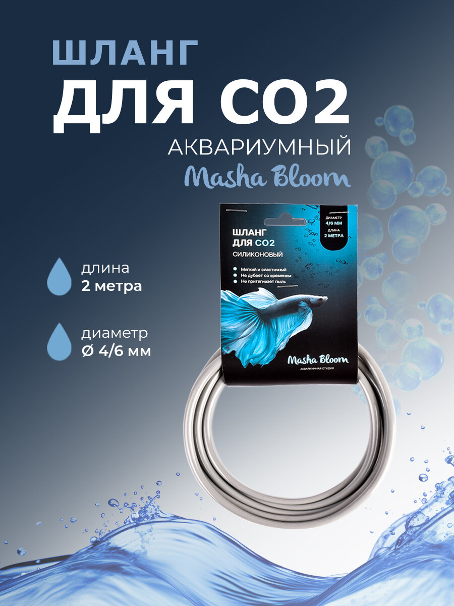 Шланг для СО2 в аквариум. 4/6 мм. 2 метра. Силиконовый. Серый. MASHA BLOOM