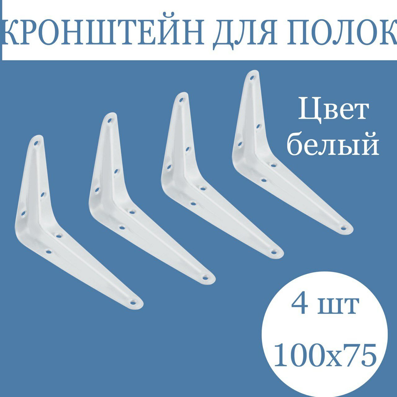 Кронштейны для полок 4 шт