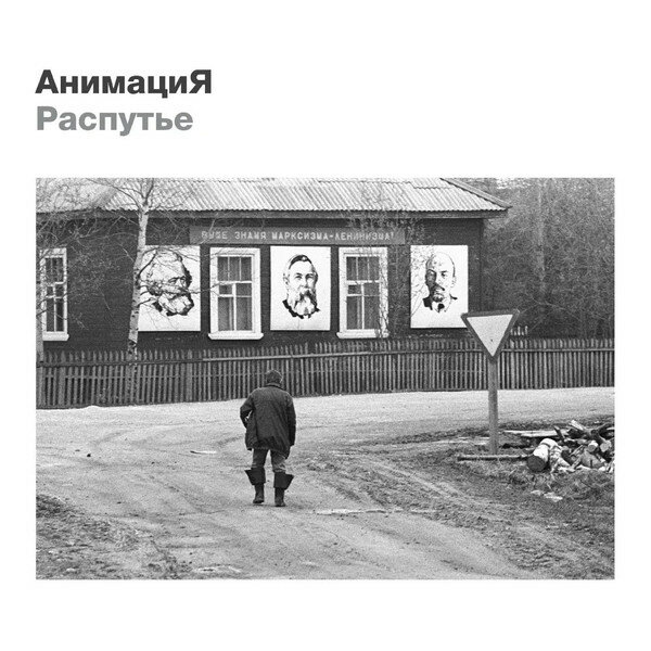Виниловая пластинка анимация - Распутье (1 LP)