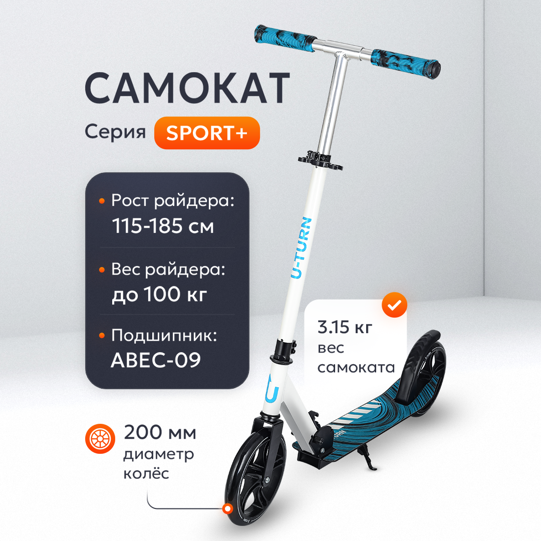 Самокат двухколесный SPORT+ (колеса PU 200мм, 77*11*88,5-102,5см, до 100кг) голубой