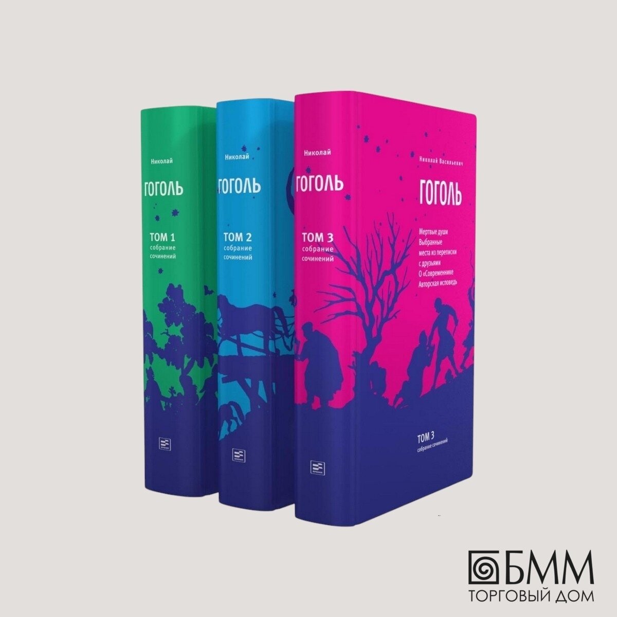 Гоголь Н. В. Собрание сочинений в 3-х томах. Гоголь Н. В.