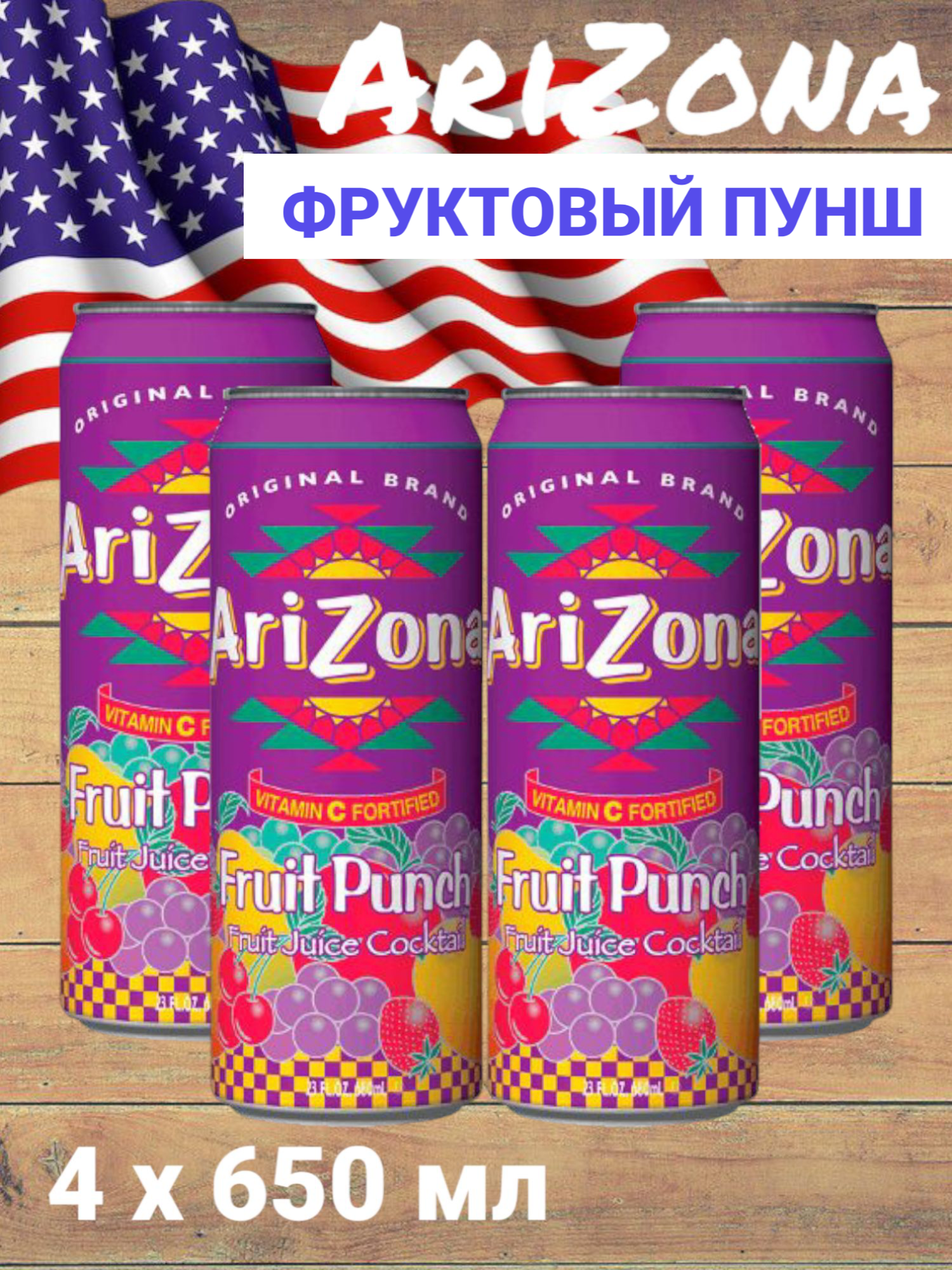 Холодный чай Arizona Fruit punch (Аризона Фруктовый Пунш), 650 мл * 4 шт, США