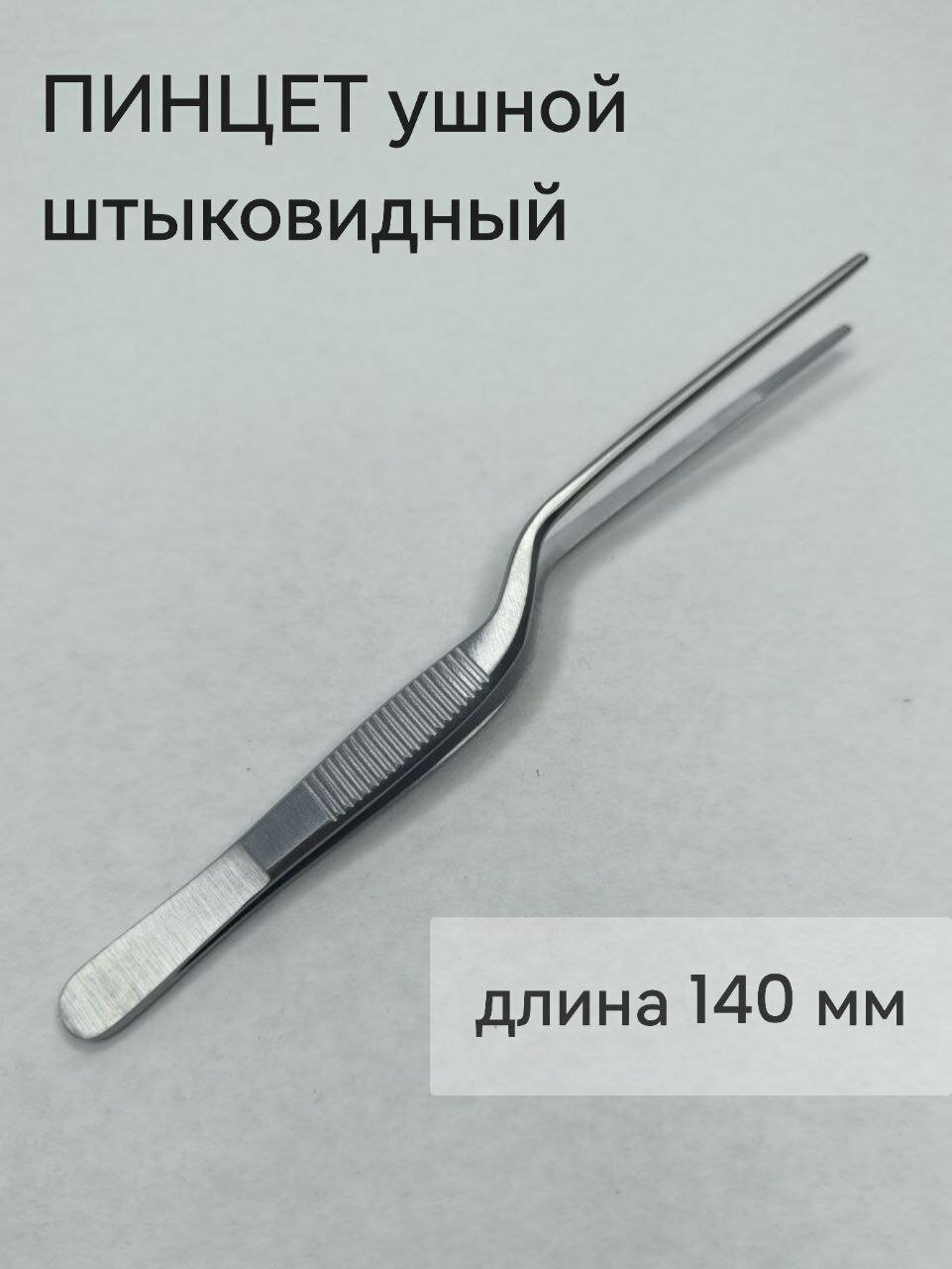 Пинцет ушной штыковидный