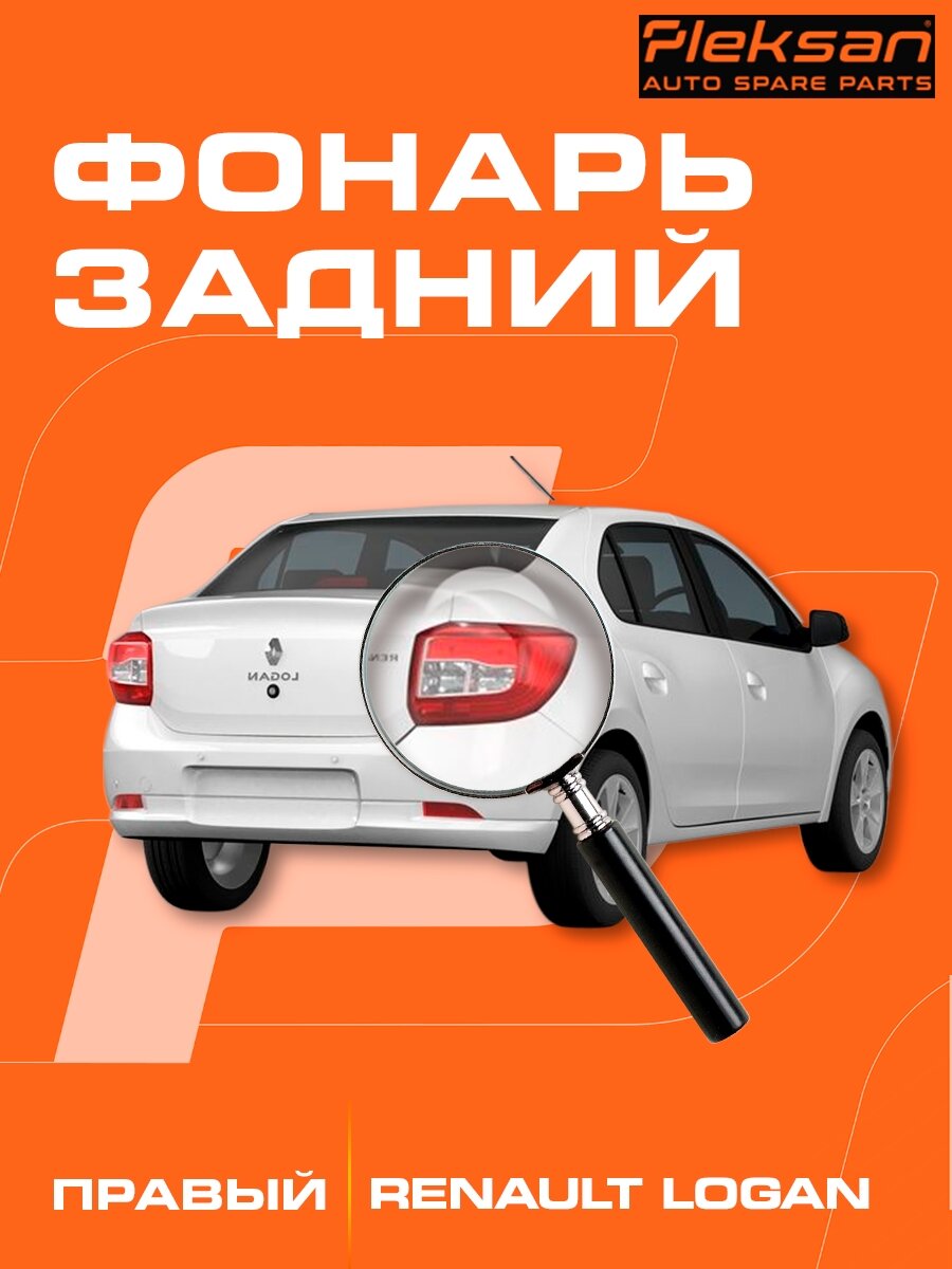 Фонарь задний правый RENAULT Logan 2