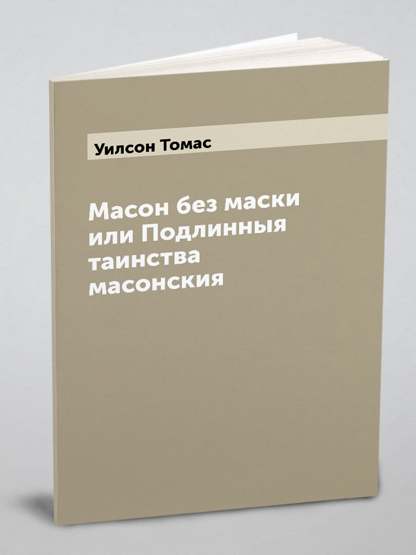 Масон без маски или Подлинныя таинства масонския