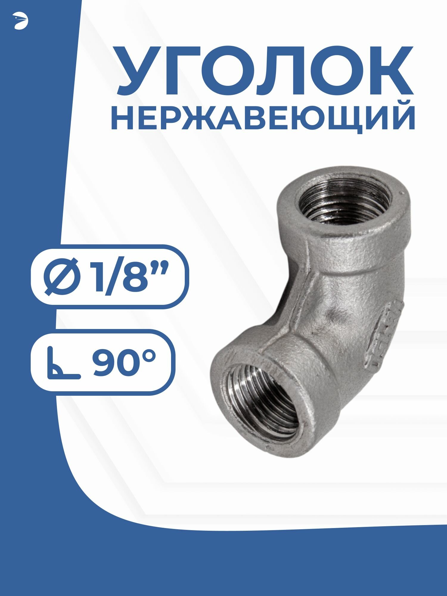 Newkey Угольник отвод врвр ДУ 6 (1/8") дюйма, нержавеющий AISI 304