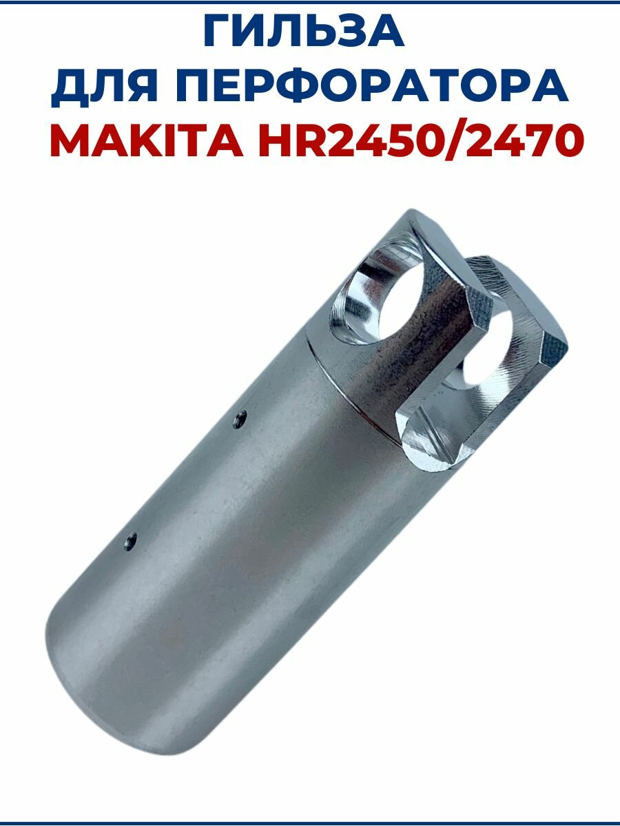 Гильза для перфоратора MAKITA HR2450/2470