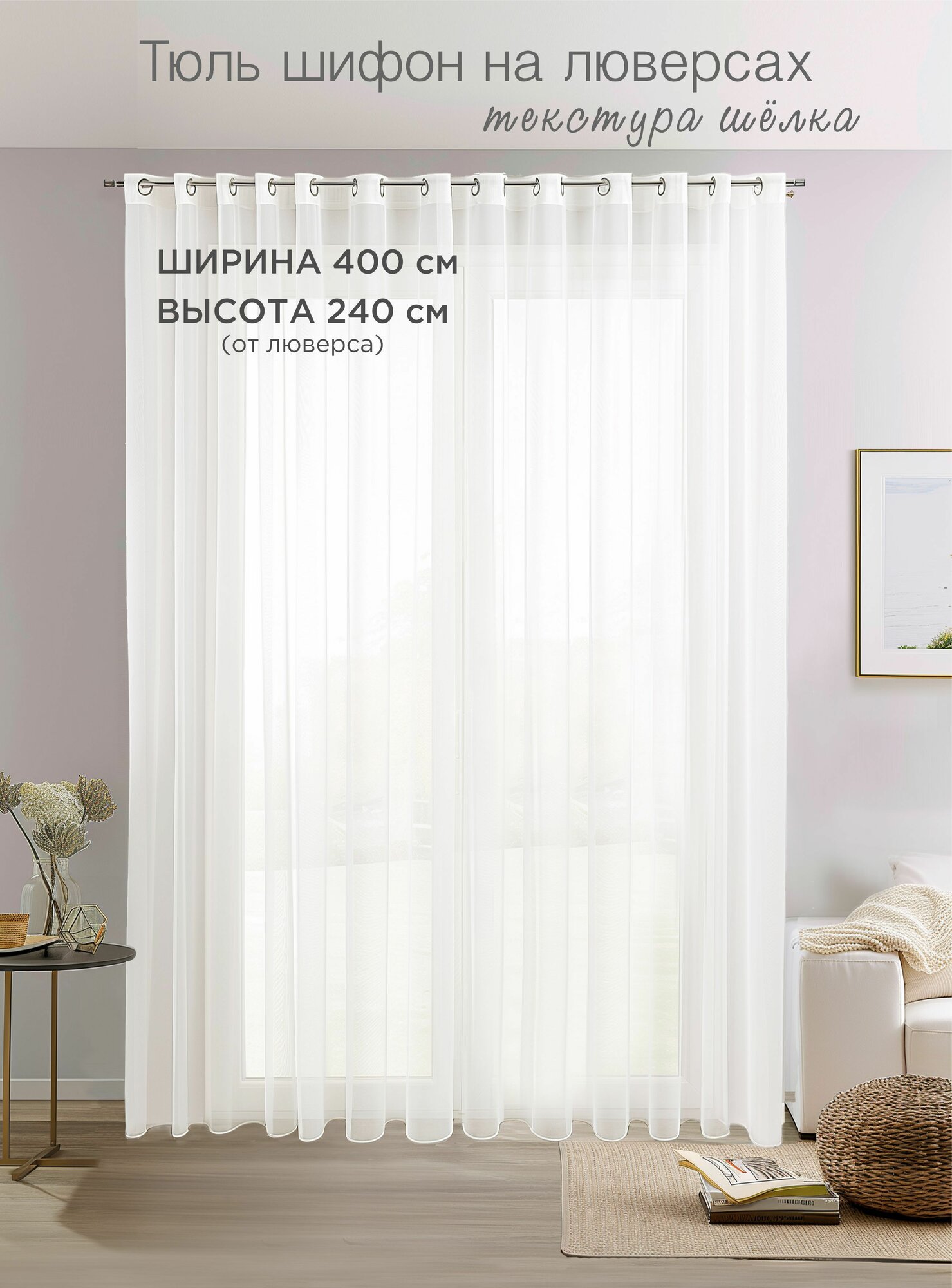 ВсеТканиТут Тюль шифон на люверсах 400х240 1шт