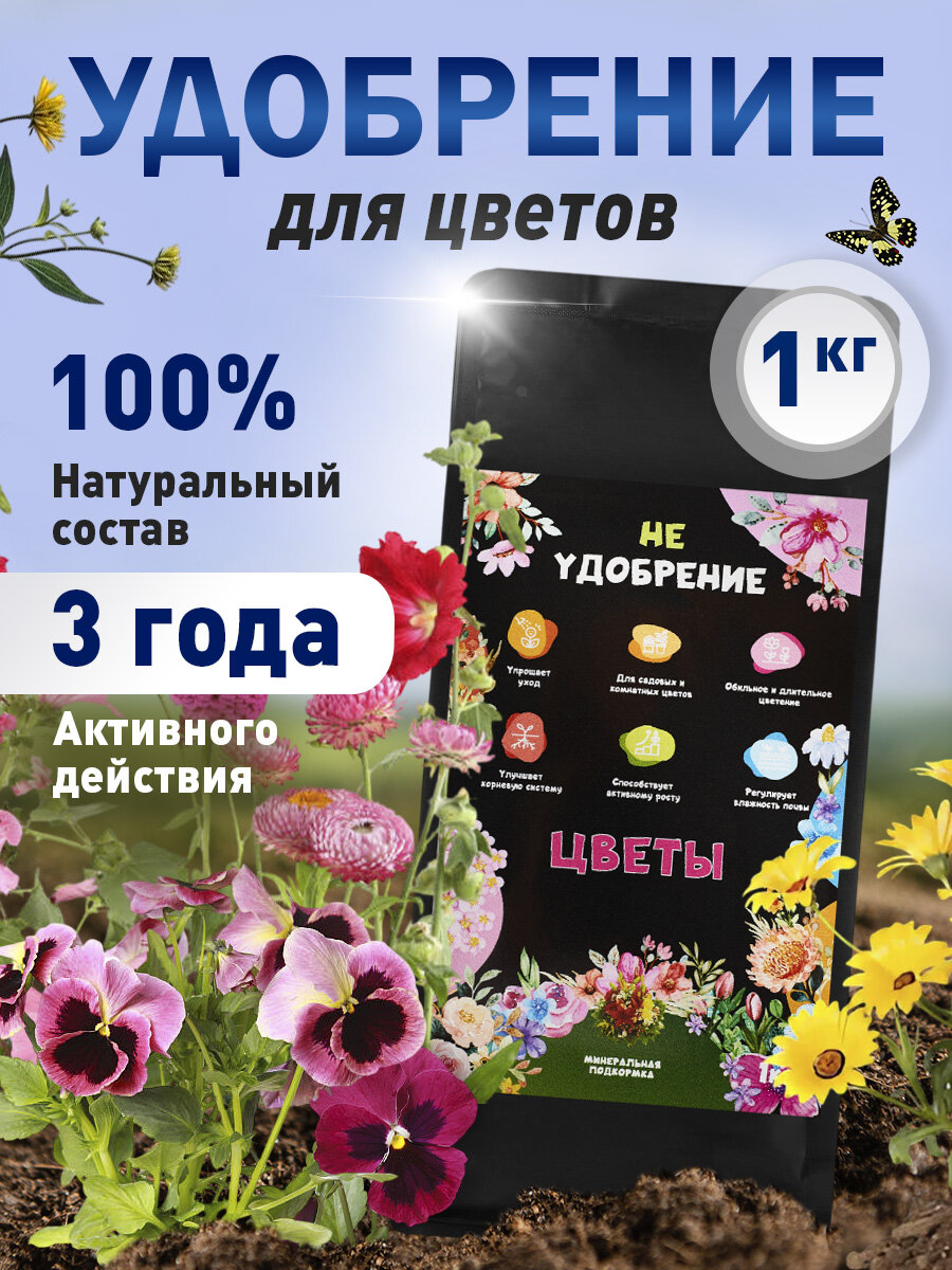 Минеральная подкормка НЕ удобрение для цветов садовых и комнатных 1 кг.