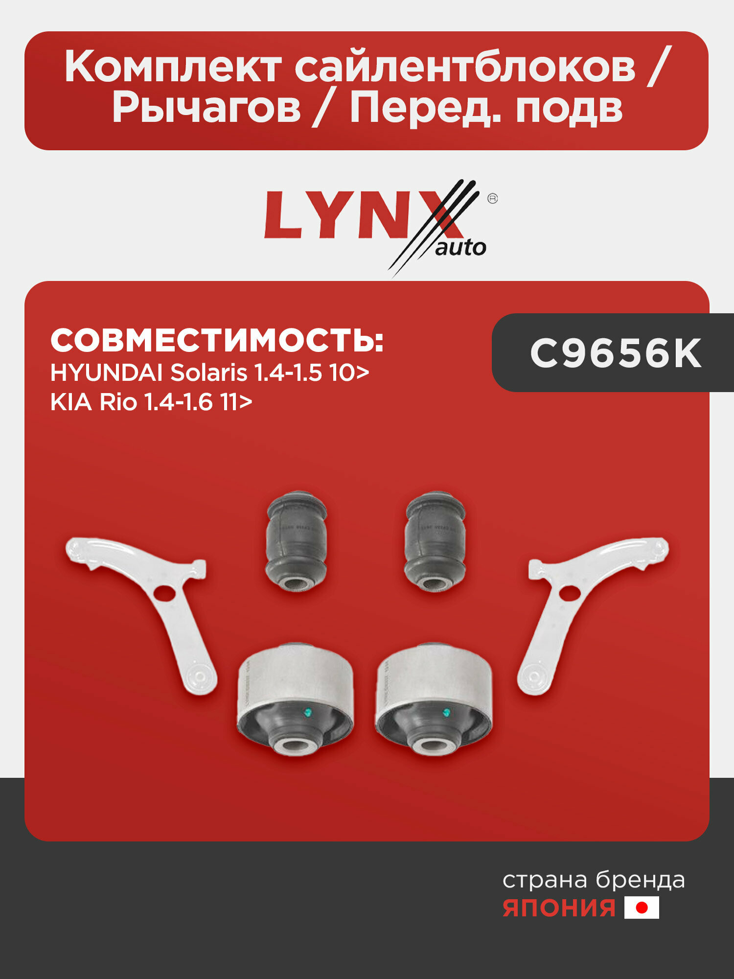 Комплект сайлентблоков/ Рычагов/ Перед. подв. LYNXauto C9656K. Для: Hyundai, Хендай Solaris(Солярис) 1.4-1.5 10>, Kia, Киа, Rio 1.4-1.6 11>.