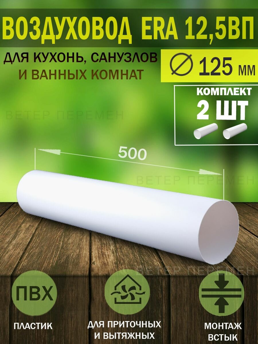 Воздуховод круглый пластиковый ERA, D 125 мм, длина 0,5 м, 2 шт.