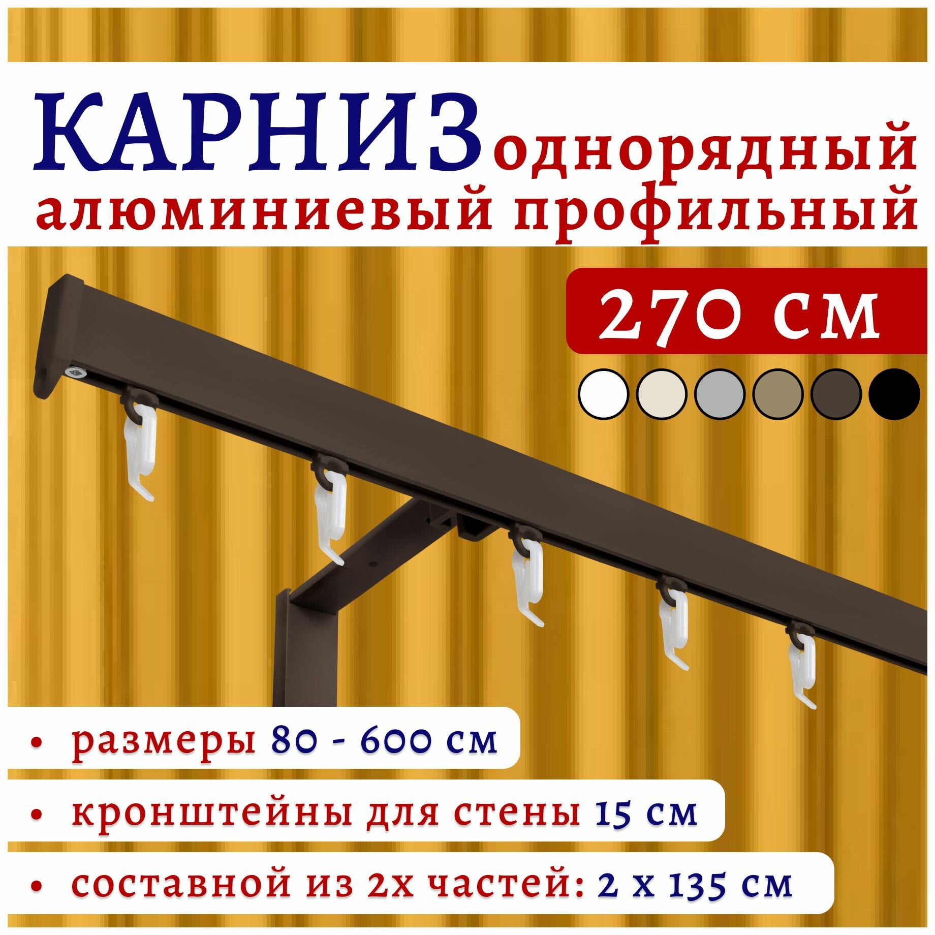 Карниз для штор 270 см однорядный настенный алюминиевый профильный коричневый, металл, гардина, без боковин Топ Карниз