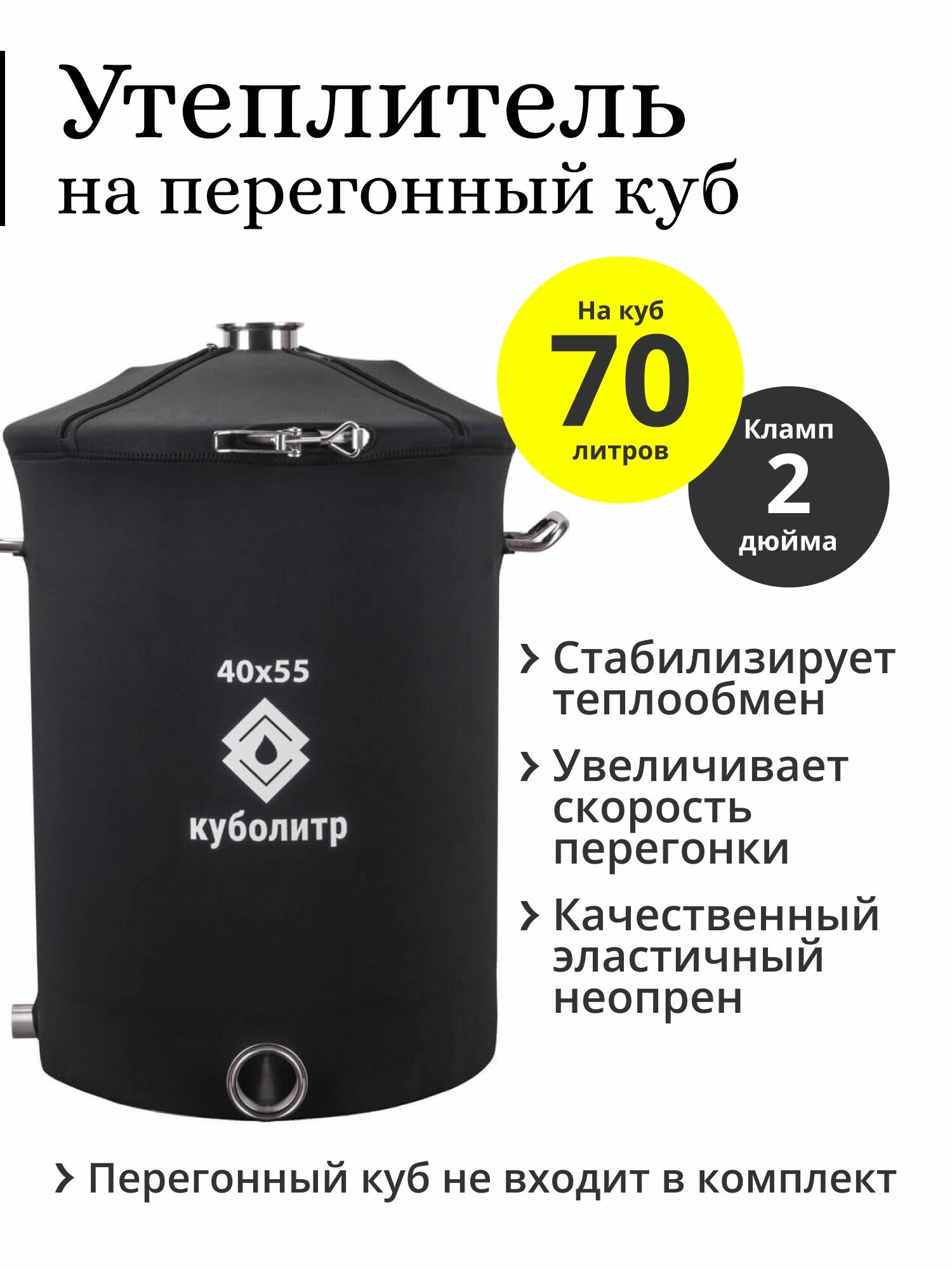 Неопреновый утеплитель терморубашка на перегонный куб 70 литров 40x55 с крышкой под колонну 2 дюйма