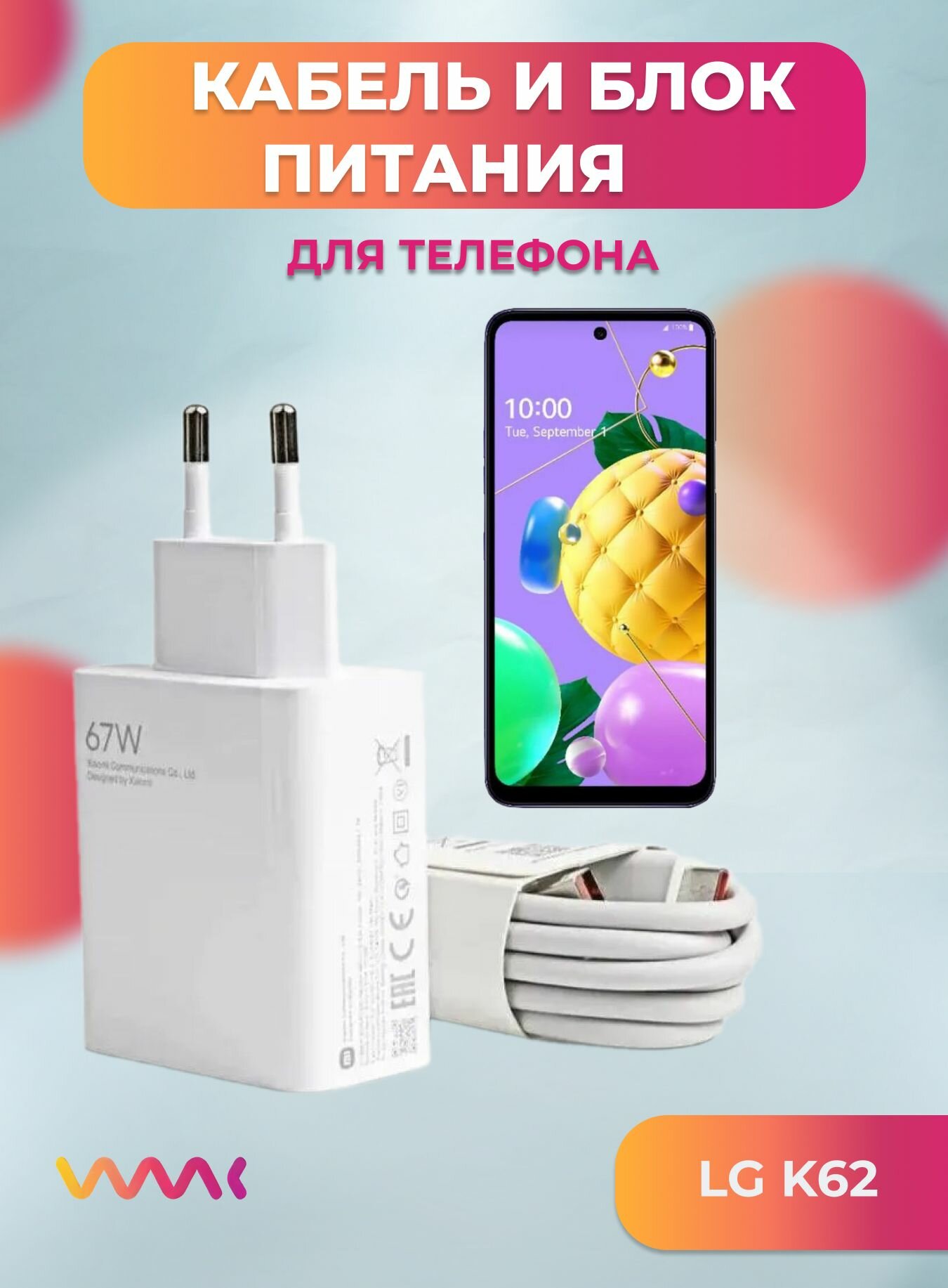 Комплект зарядного устройства (зарядка) для LG K62 блок питания (адаптер) и кабель (провод)