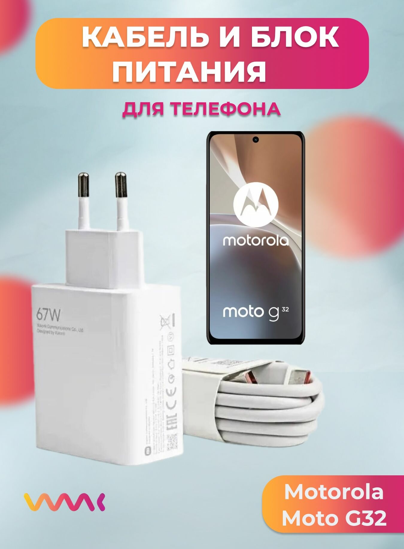 Комплект зарядного устройства (зарядка) для Motorola Moto G32 блок питания (адаптер) и кабель (провод)